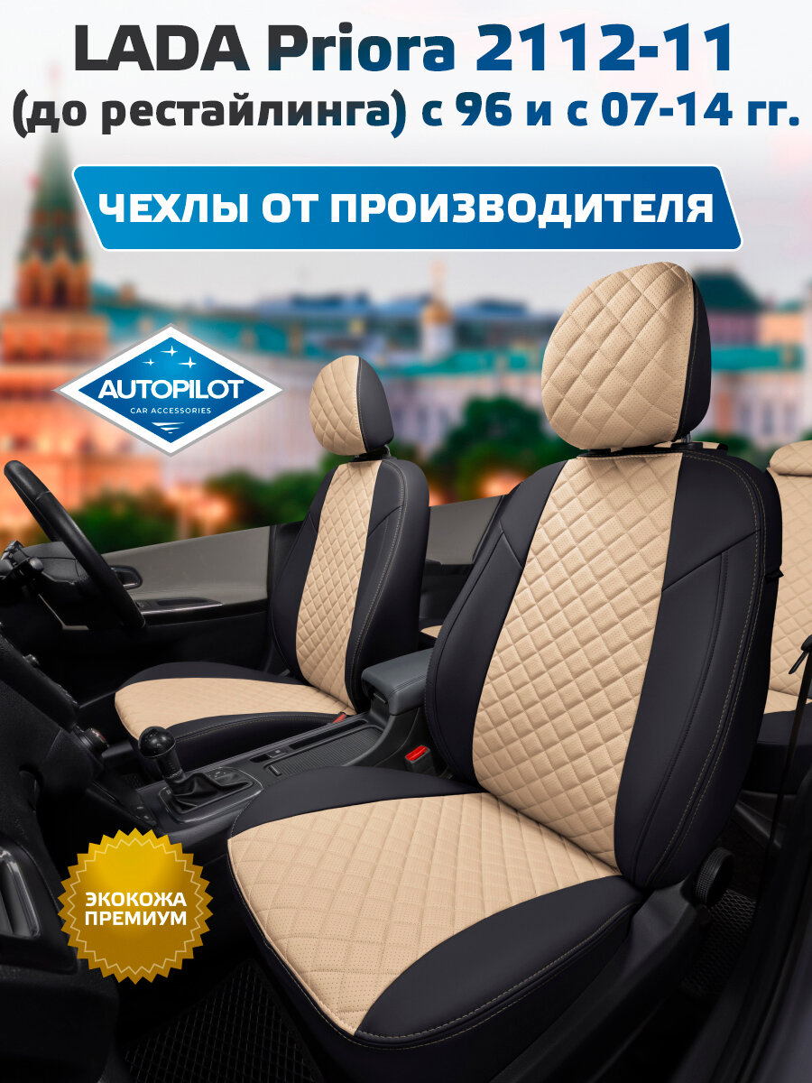 Комплект авточехлов "Автопилот" LADA Priora Хэтчбек/Универсал / 2112-11 (до рестайлинга) с 96г. и с 07-14г. Экокожа ромб (Черный + Бежевый)
