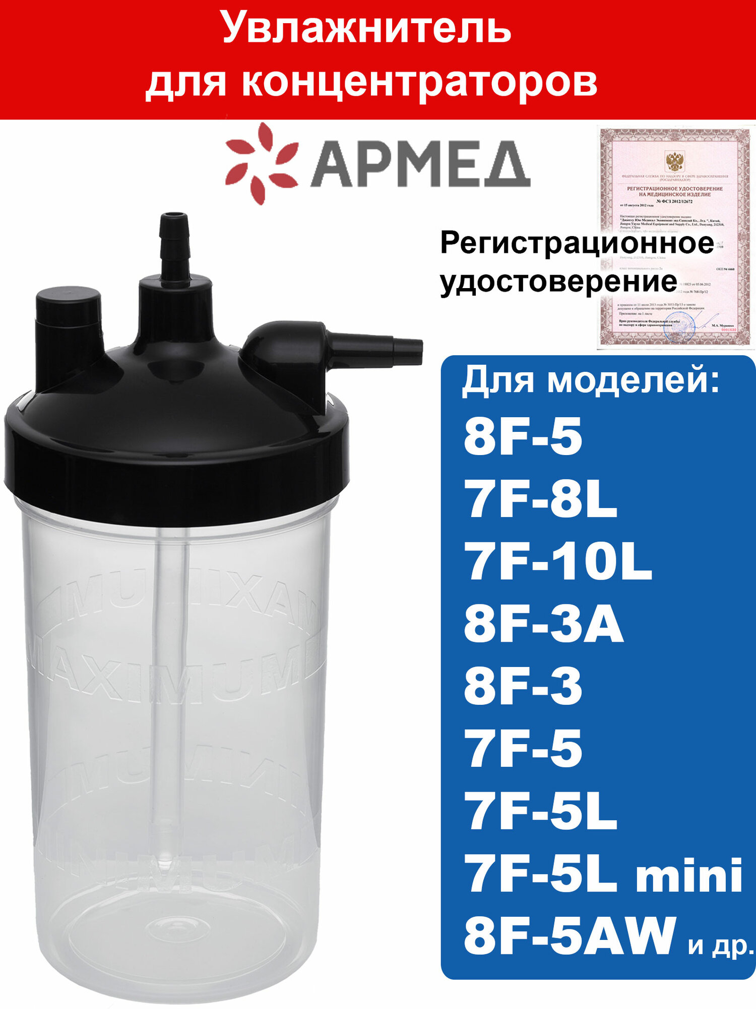 Увлажнитель для концентраторов АРМЕД 8F-5, 7F-8L, 7F-10L, 8F-3A, 7F-5L, 8F-5AW и др