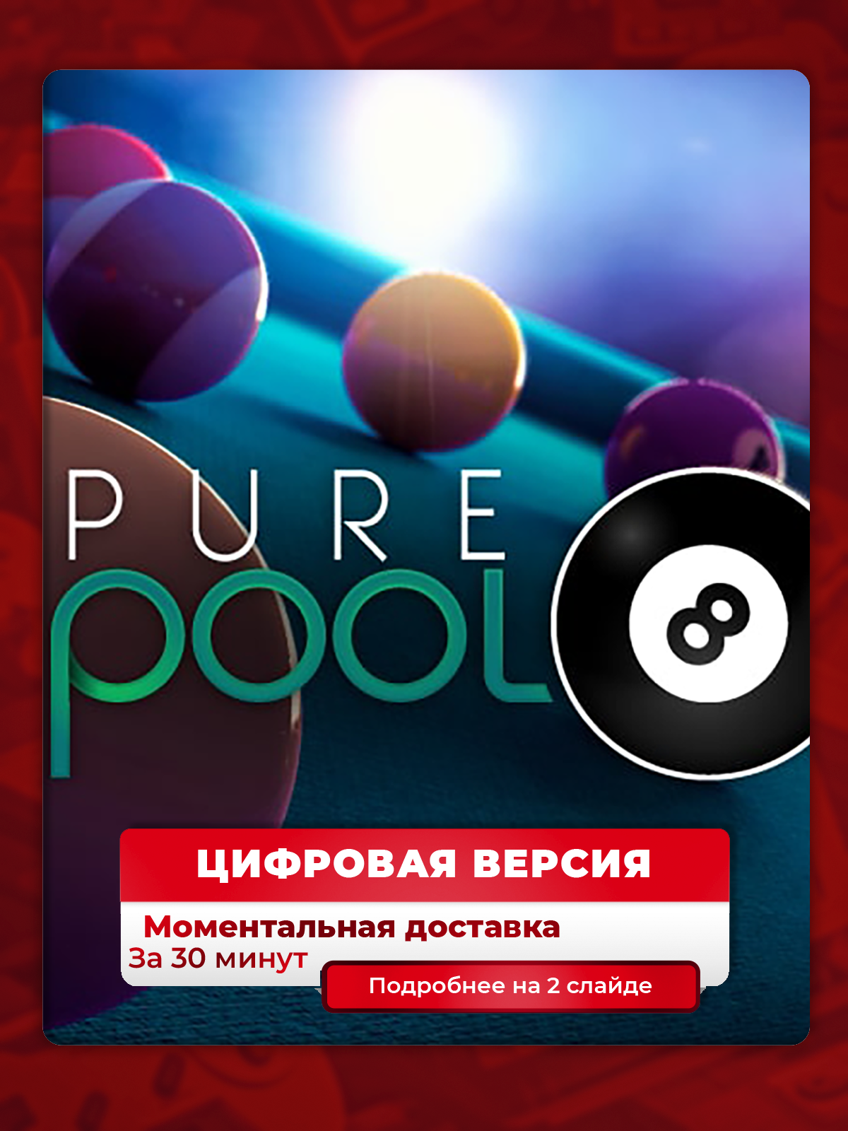 Pure Pool на PS4 и PS5, лучшая цена на рынке, гарантия, навсегда