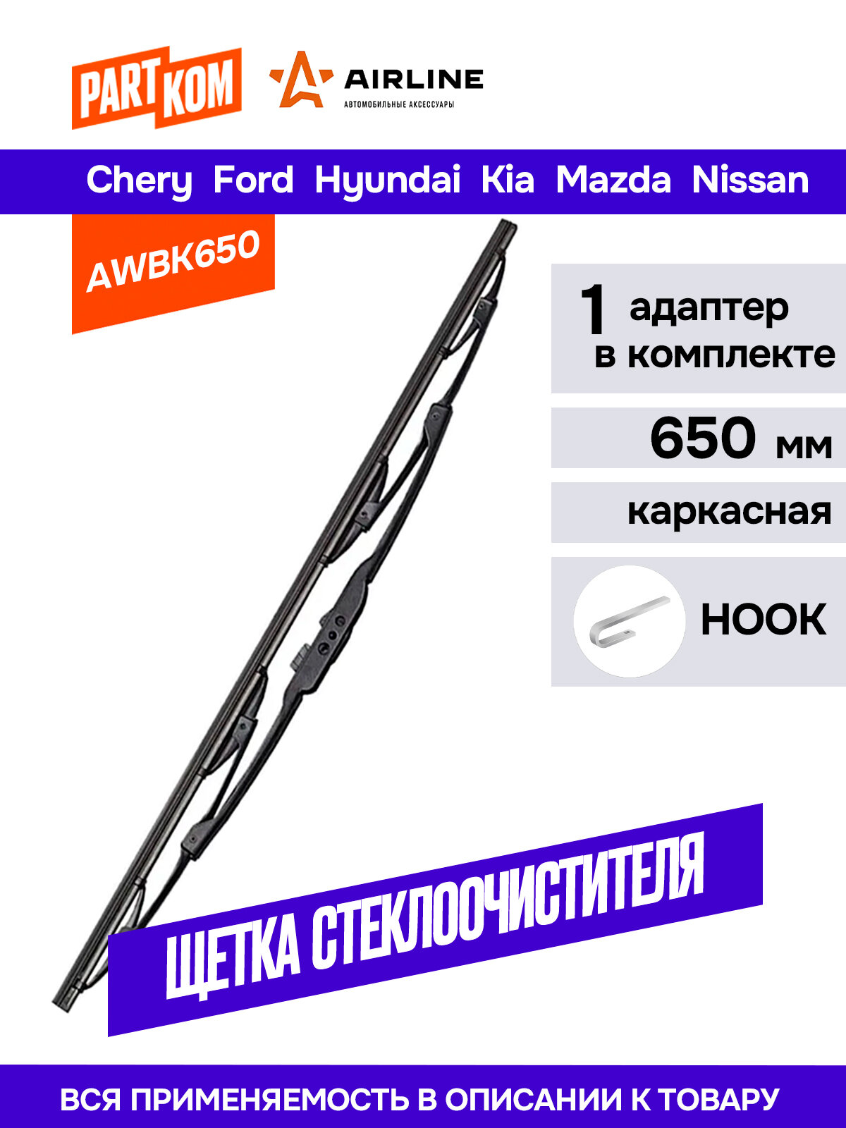 Щетка стеклоочистителя каркасная 650 мм AIRLINE AWBK650 для а/м Chery, Ford, Hyundai, Kia, Mazda, Nissan, Toyota