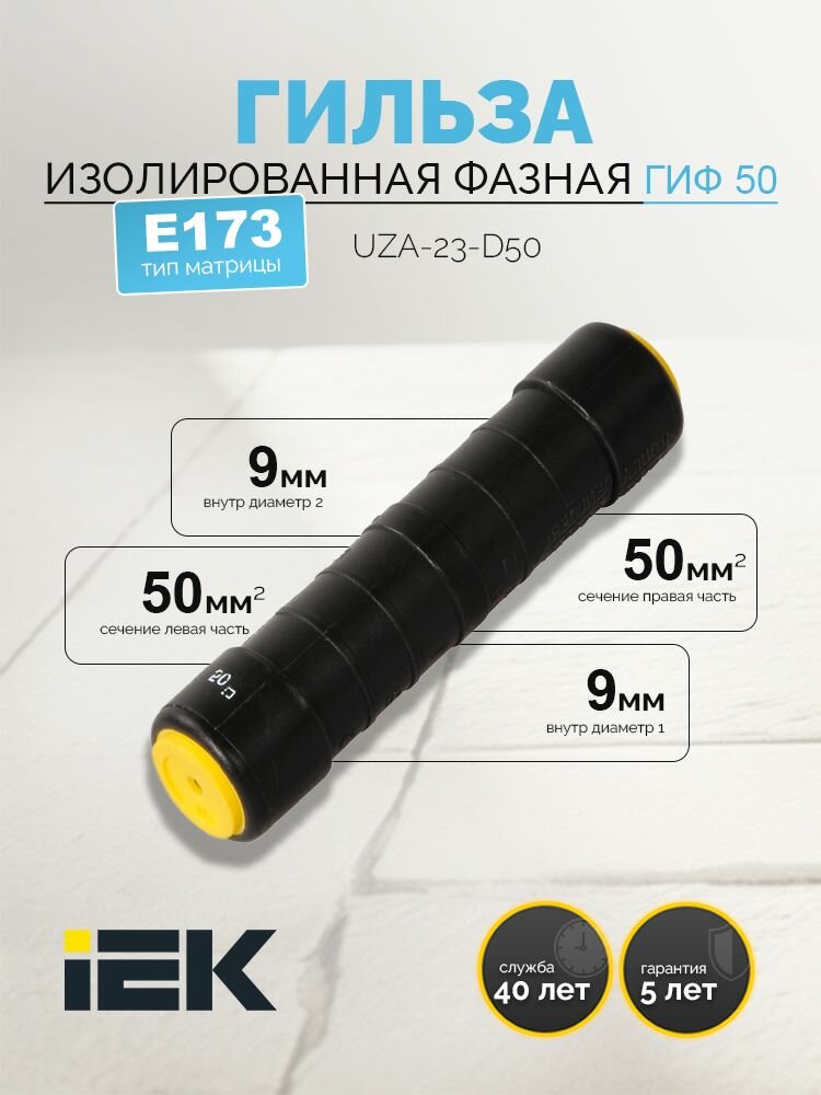 Гильза изолированная фазная ГИФ 50 (MJPT 50) ИЭК, UZA-23-D50