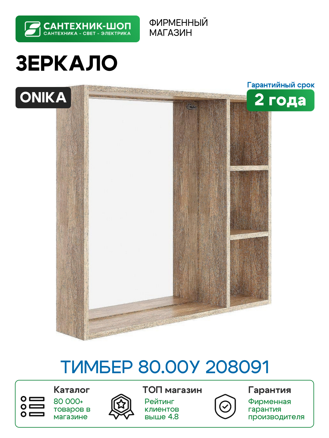 Зеркало Onika Тимбер 80.00У 208091 Дуб сонома МДФ / ЛДСП, стекло