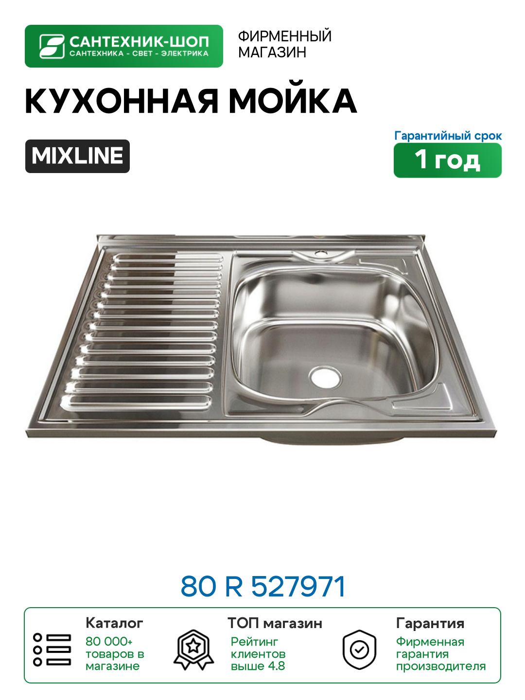 Кухонная мойка Mixline 80 R 527971 цвет Хром