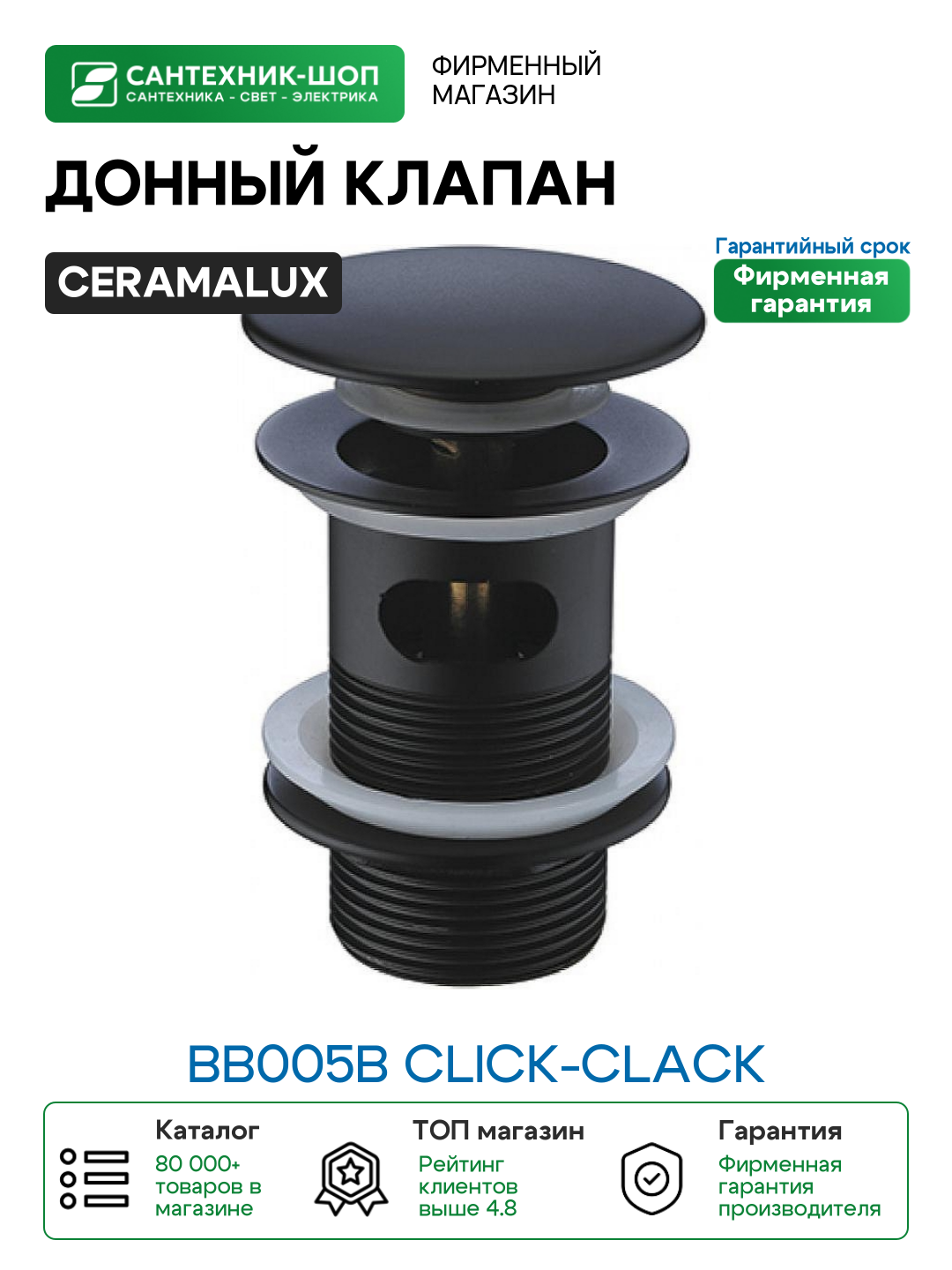 Донный клапан CeramaLux BB005B click-clack Черный глянцевый