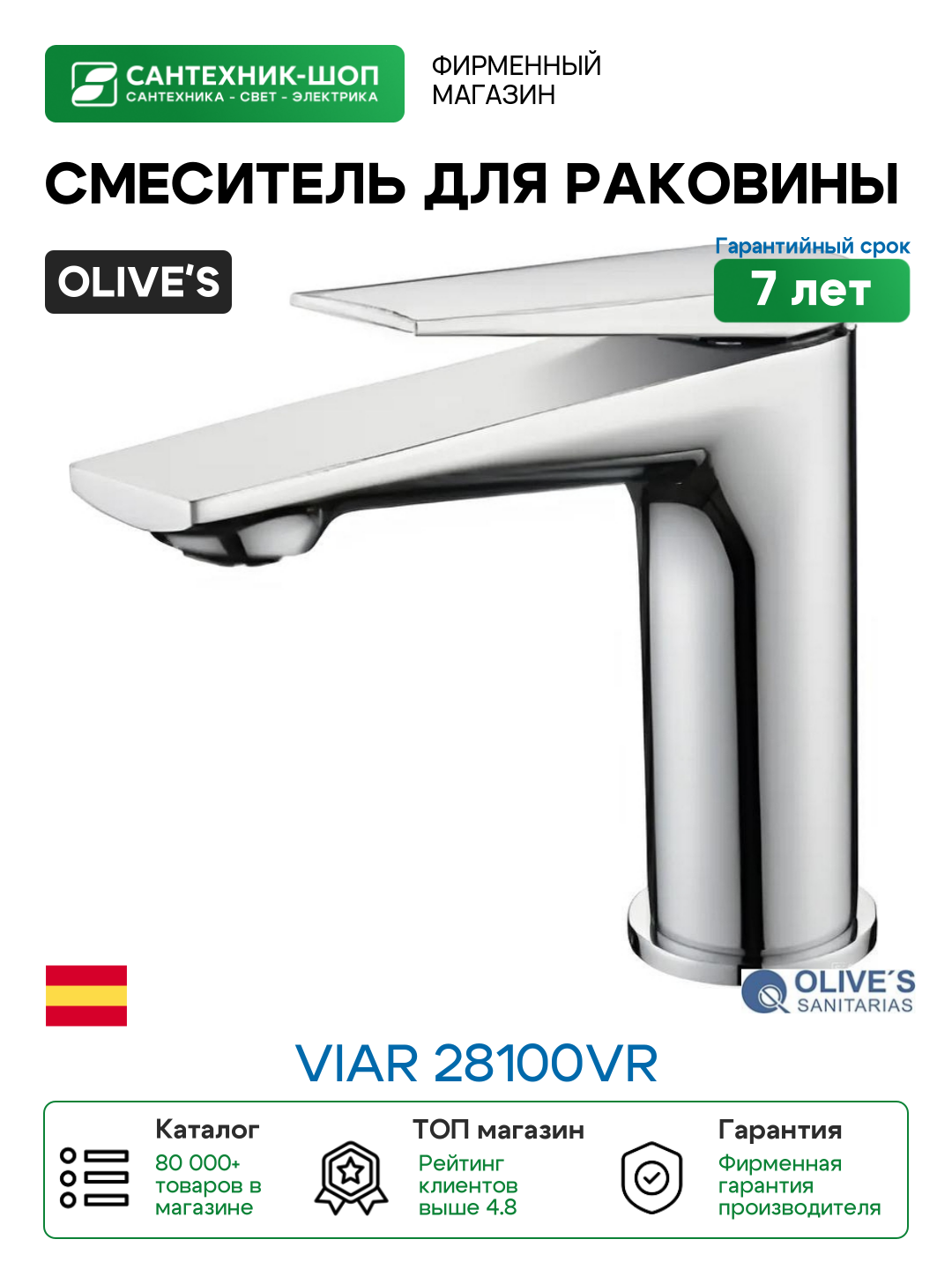 Смеситель для раковины Olive's Viar 28100VR Хром