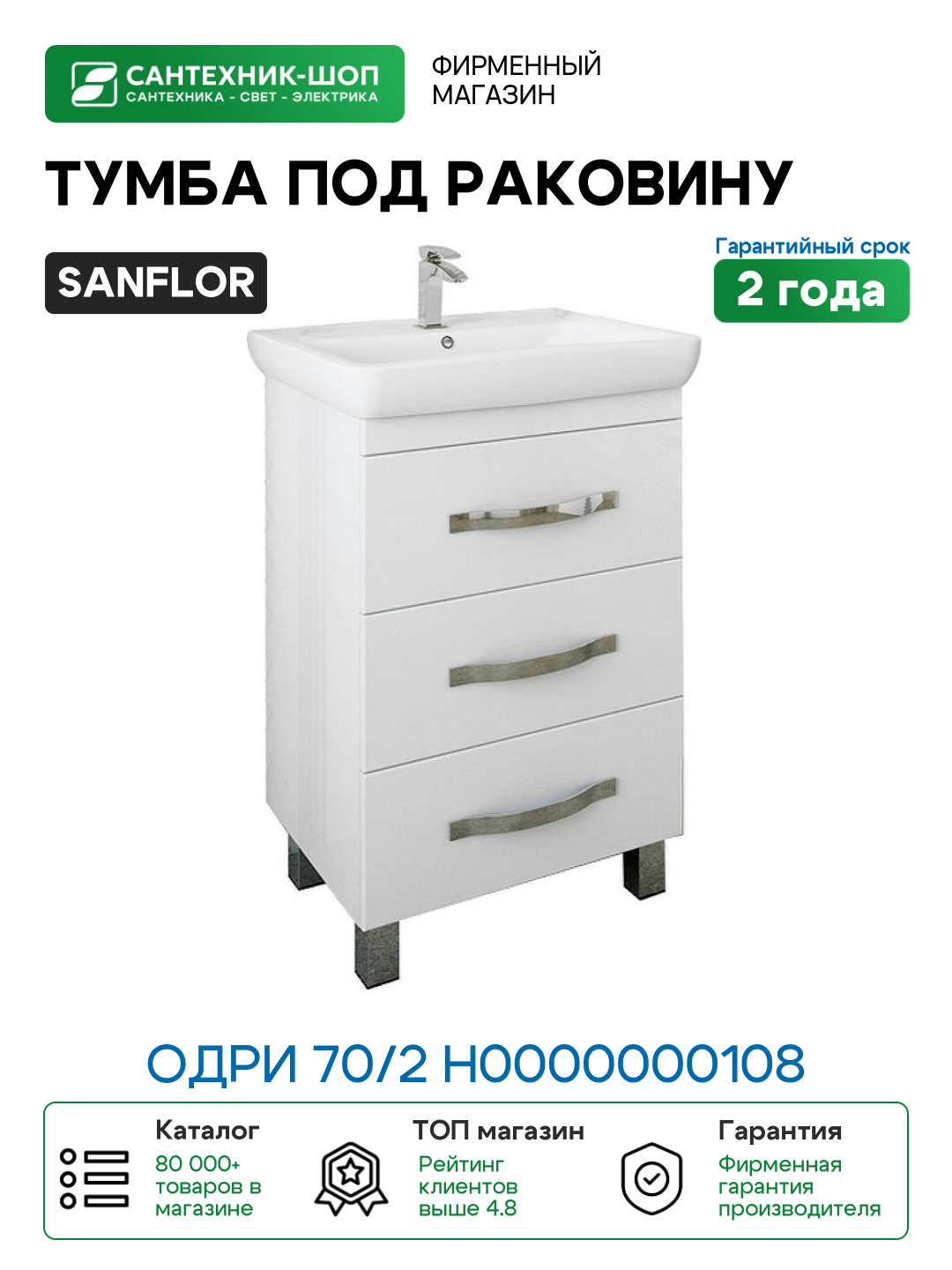 Тумба под раковину Sanflor Одри 70/2 Н0000000108 Белая МДФ / ЛДСП