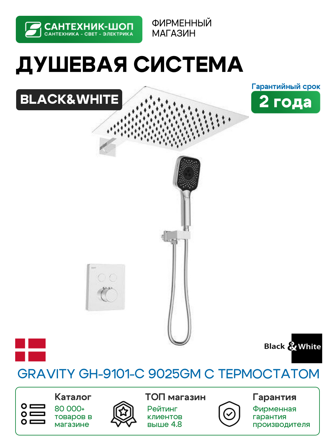 Душевая система Black&White Gravity GH-9101-C 9025GM с термостатом цвет Хром