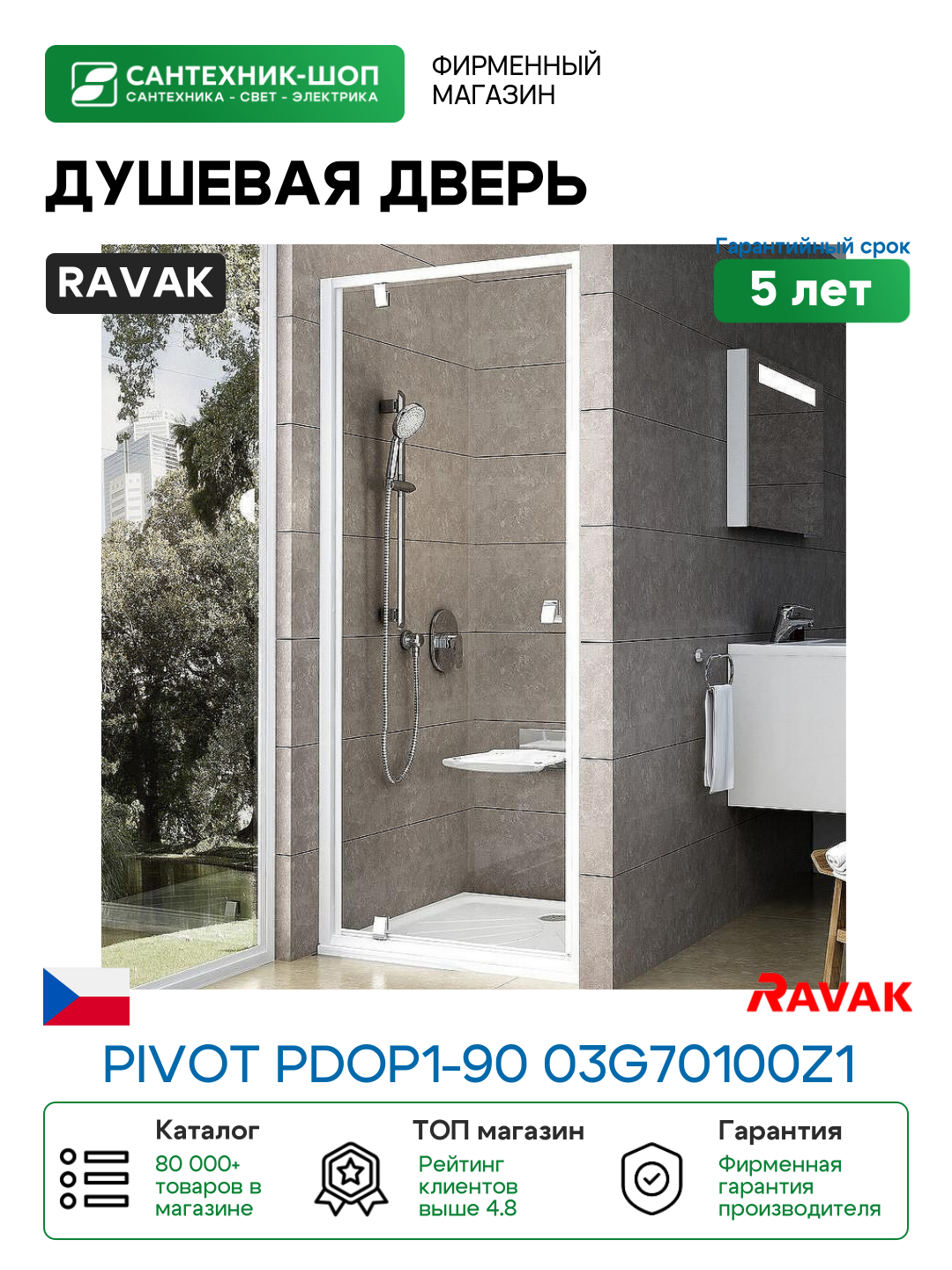 Душевая дверь Ravak Pivot PDOP1-90 03G70100Z1 профиль Белый ручка Хром стекло Transparent