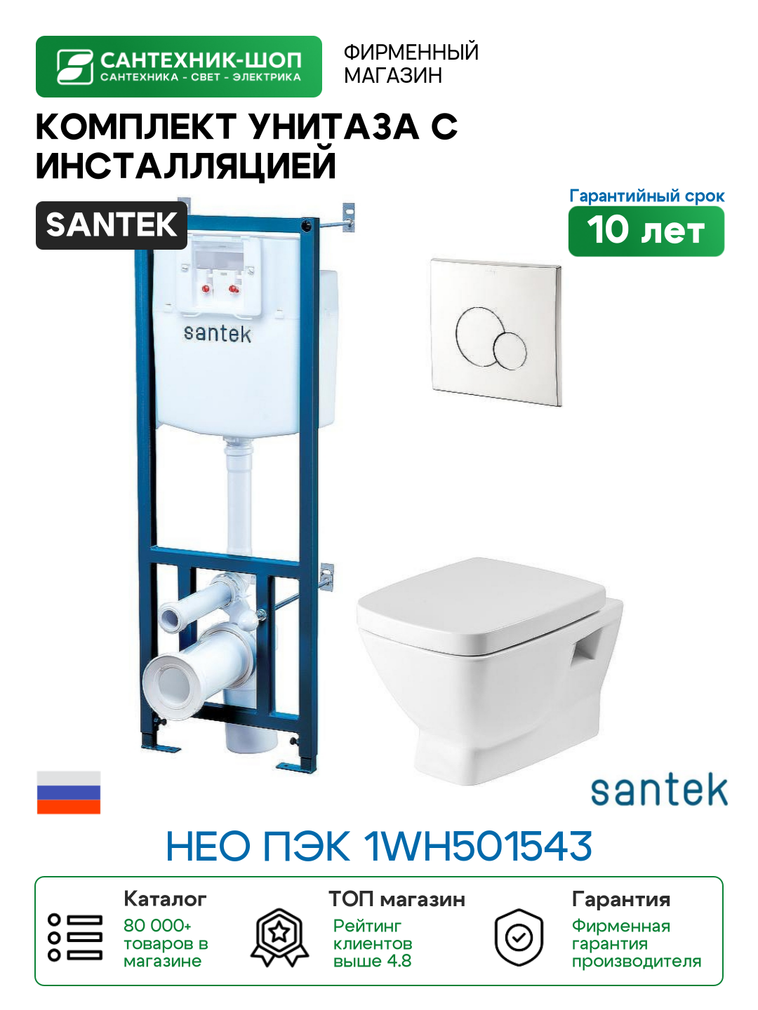 Комплект унитаза с инсталляцией Santek Нео Пэк 1WH501543 с сиденьем Микролифт и клавишей смыва Хром