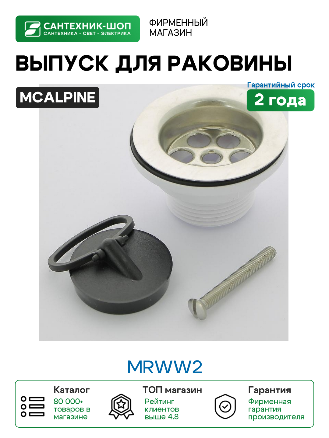 Выпуск для раковины McAlpine MRWW2 цвет Белый