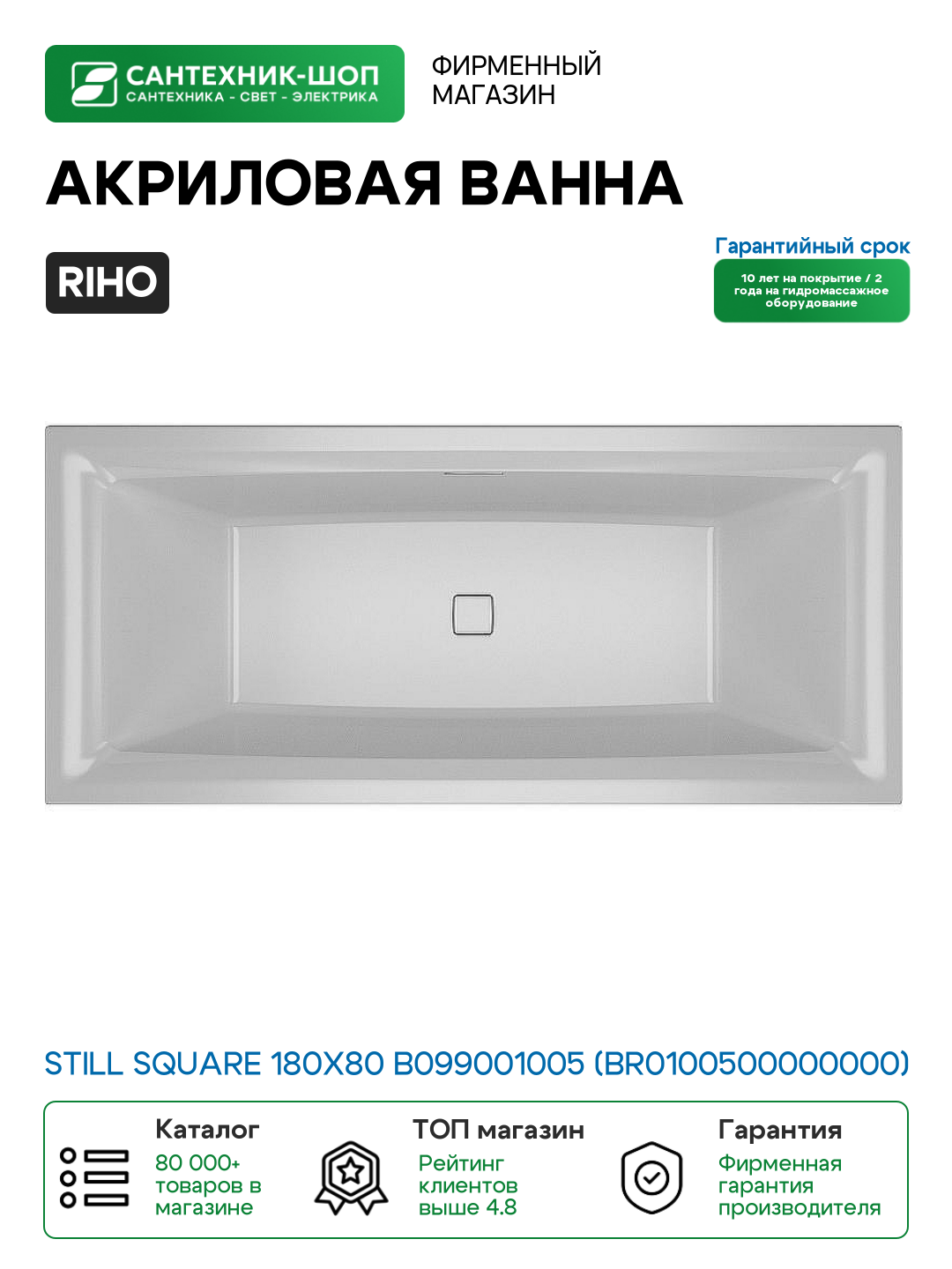 Акриловая ванна Riho Still Square 180x80 B099001005 (BR0100500000000) без гидромассажа