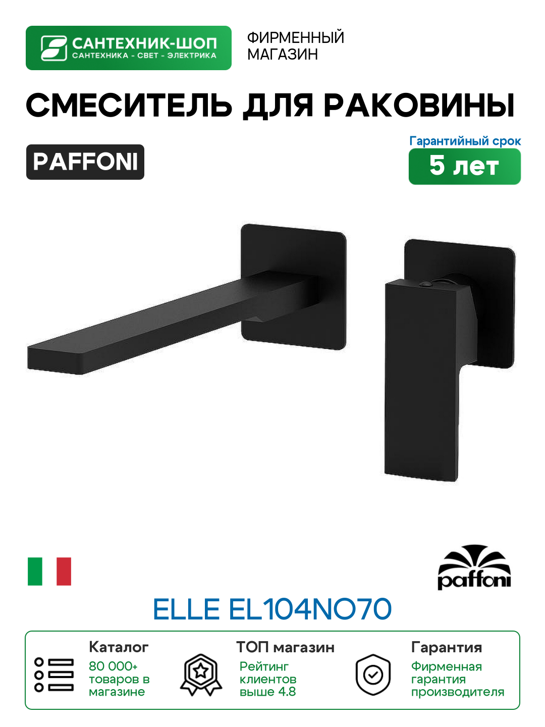 Смеситель для раковины Paffoni Elle EL104NO70 Черный матовый латунь встраиваемый
