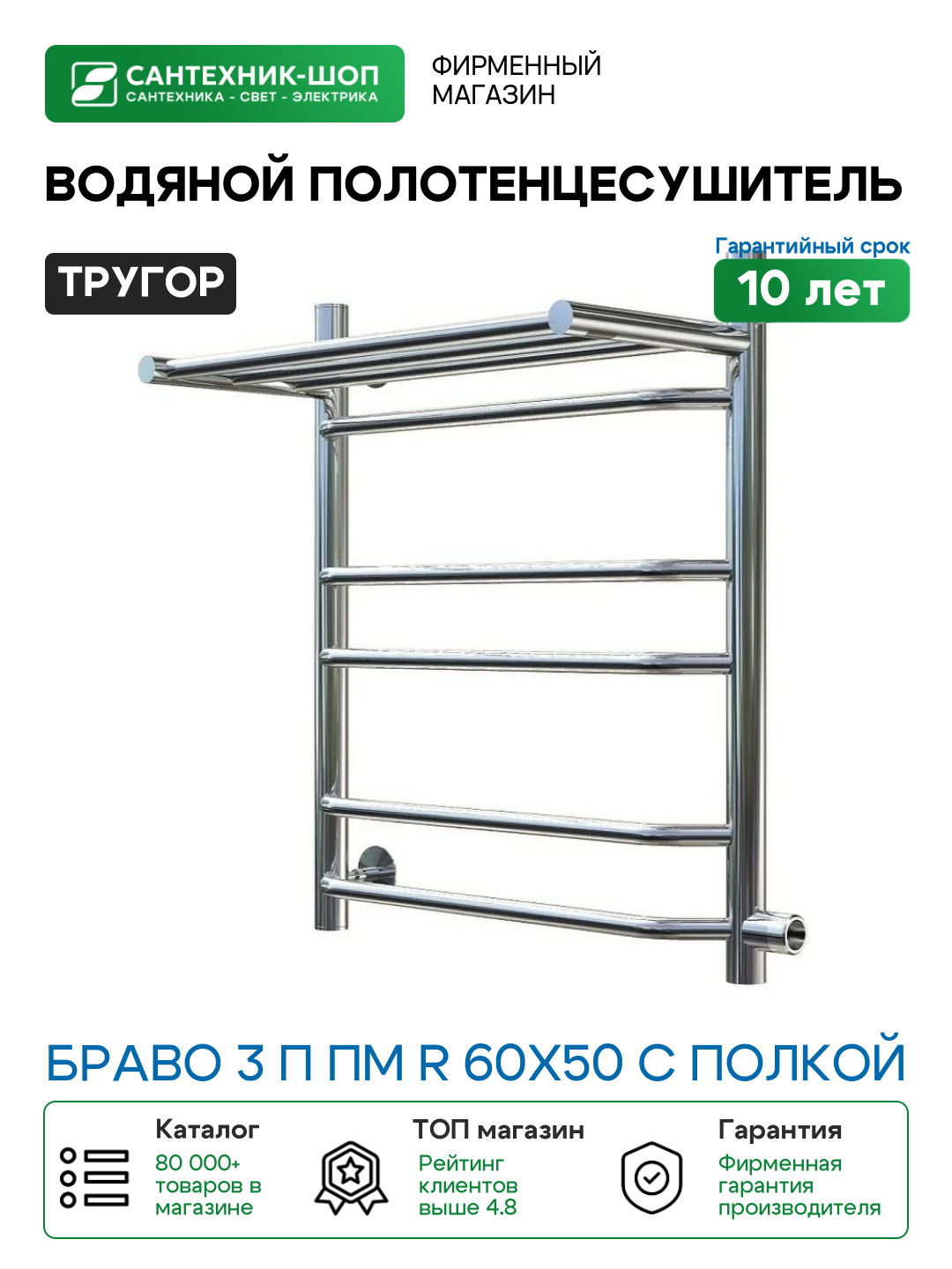 Водяной полотенцесушитель Тругор Браво 3 П ПМ R 60x50 с полкой Хром нержавеющая сталь
