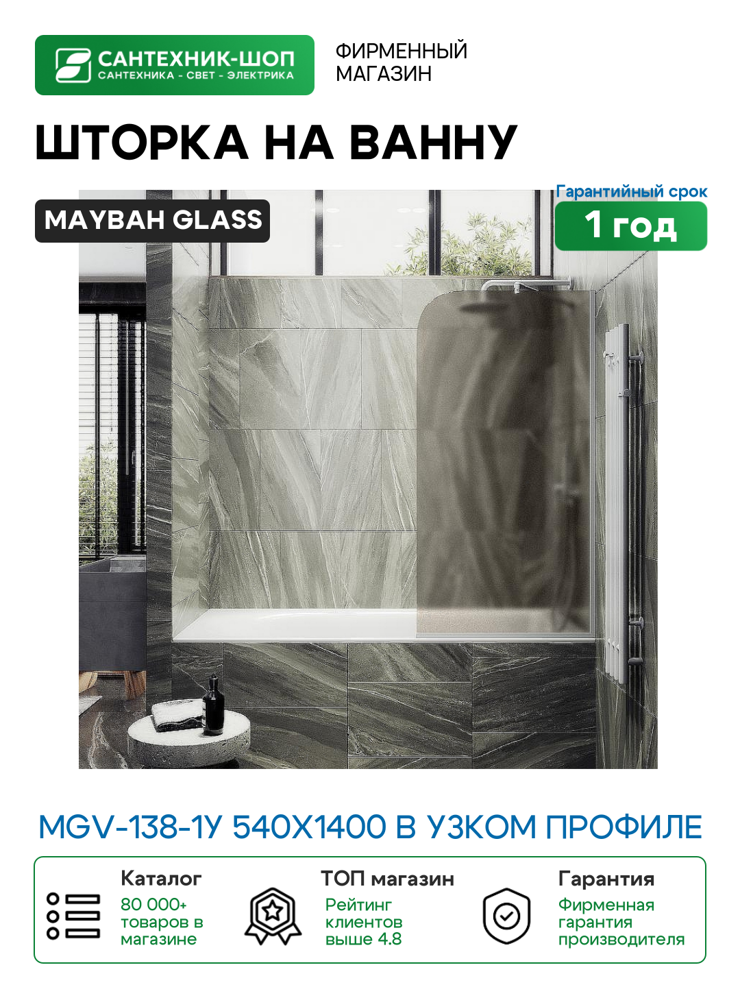 Шторка на ванну Maybah Glass MGV-138-1у 540x1400 в узком профиле Белый стекло бронзовое матовое