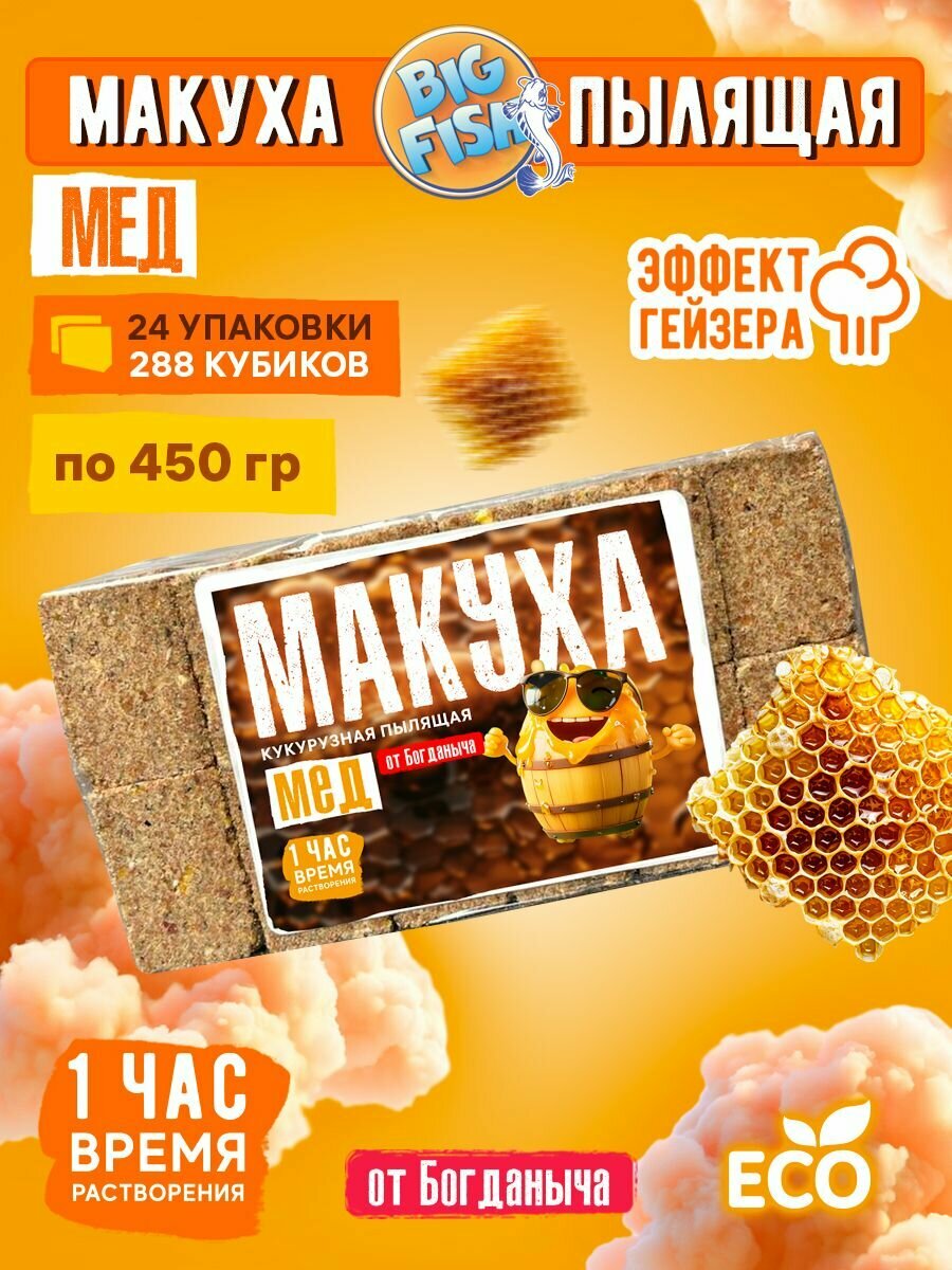 Макуха от богданыча "МЁД" (Эффект Гейзера), (288 кубиков, 24 упаковки, 10 800 грамм) , суперпылящая, жмых кукурузный для рыбалки с отверстиями для крючка, прикормка рыболовная, BigFish Team.