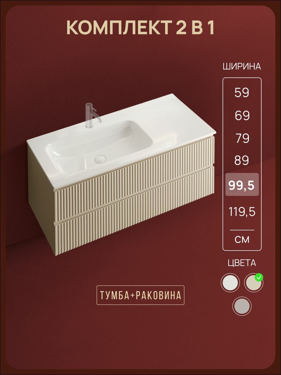 Тумба с раковиной для ванной Sancos Snob R, 101 см, бежевый