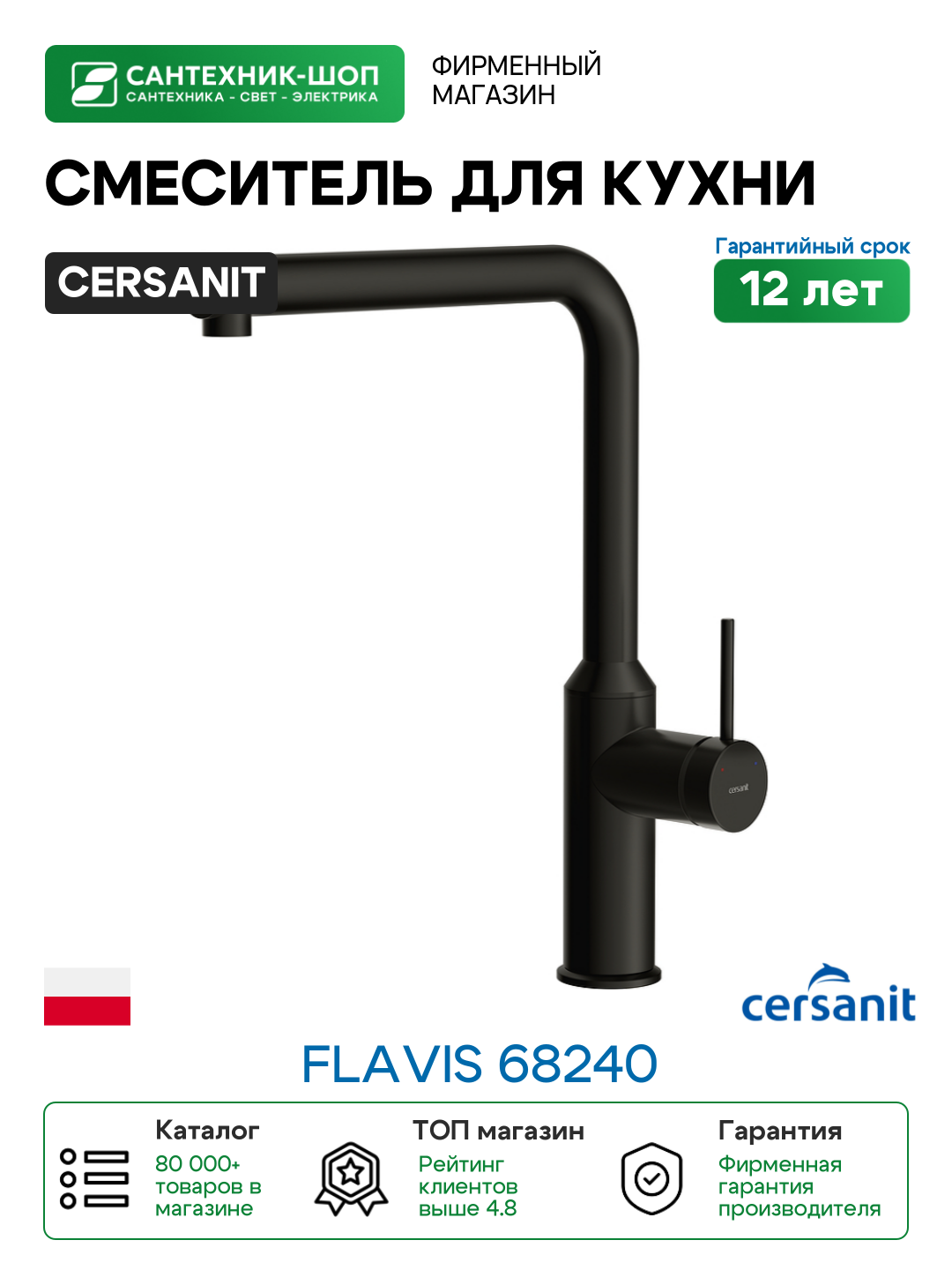 Смеситель для кухни Cersanit Flavis 68240 Черный матовый