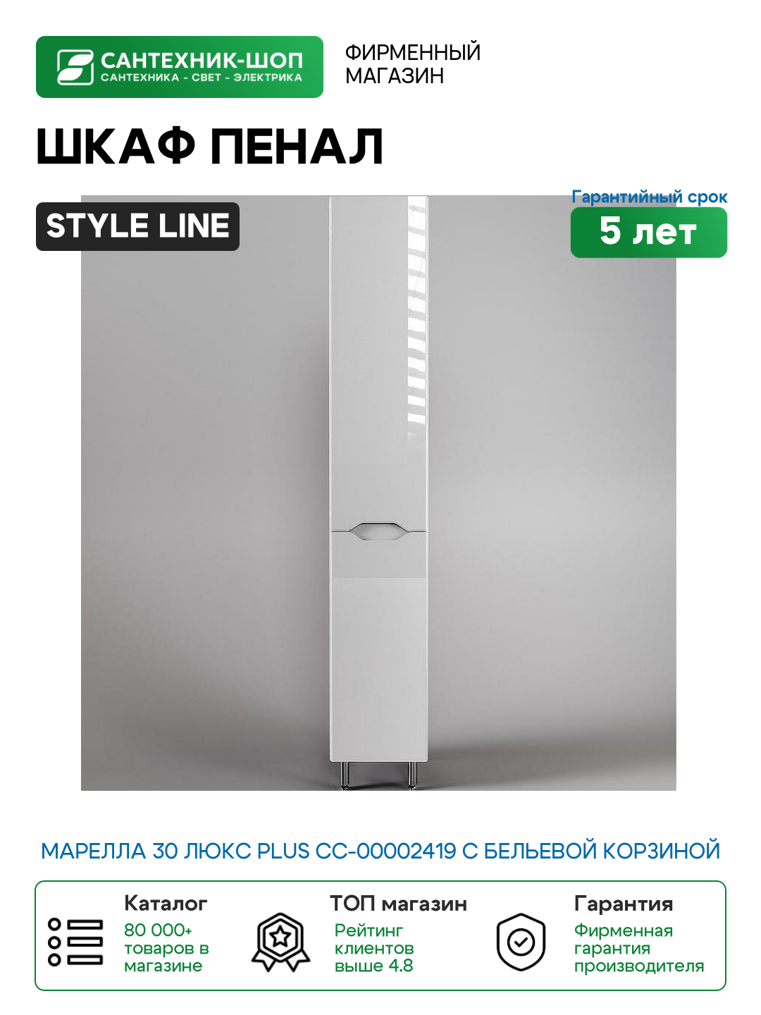 Шкаф пенал Style Line Марелла 30 Люкс Plus СС-00002419 с бельевой корзиной Белый глянец антискрейтч МДФ / ЛДСП