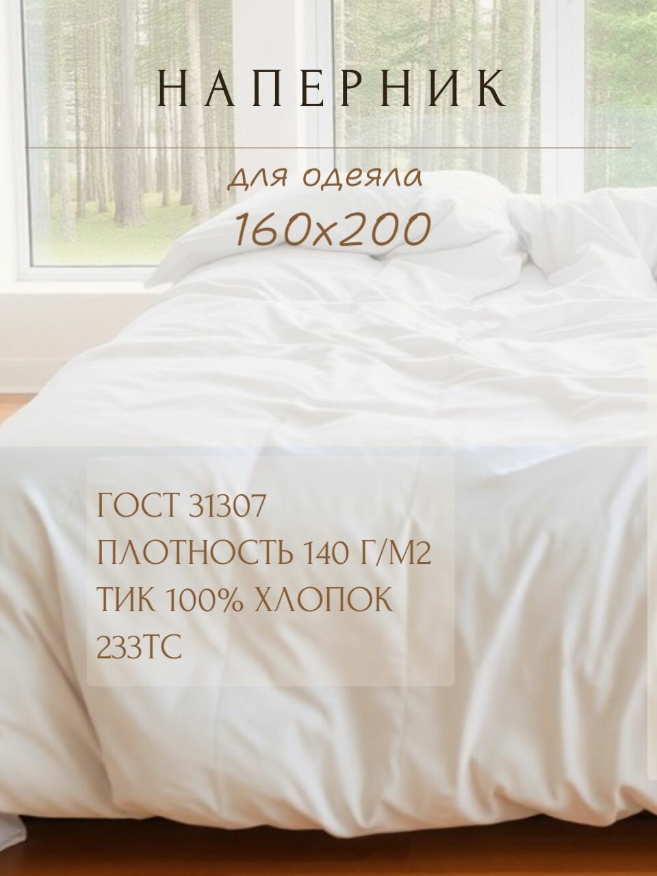 Наперник 160х200 на молнии на 1,5 одеяло из ткани для наперника Diego