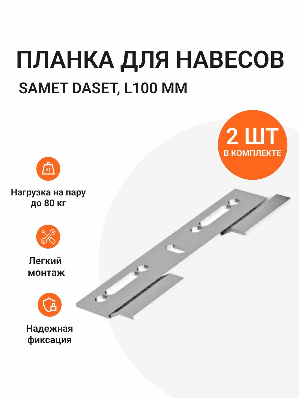 Подвесная шина Daset SAMET L100 мм, сталь, 2 шт.