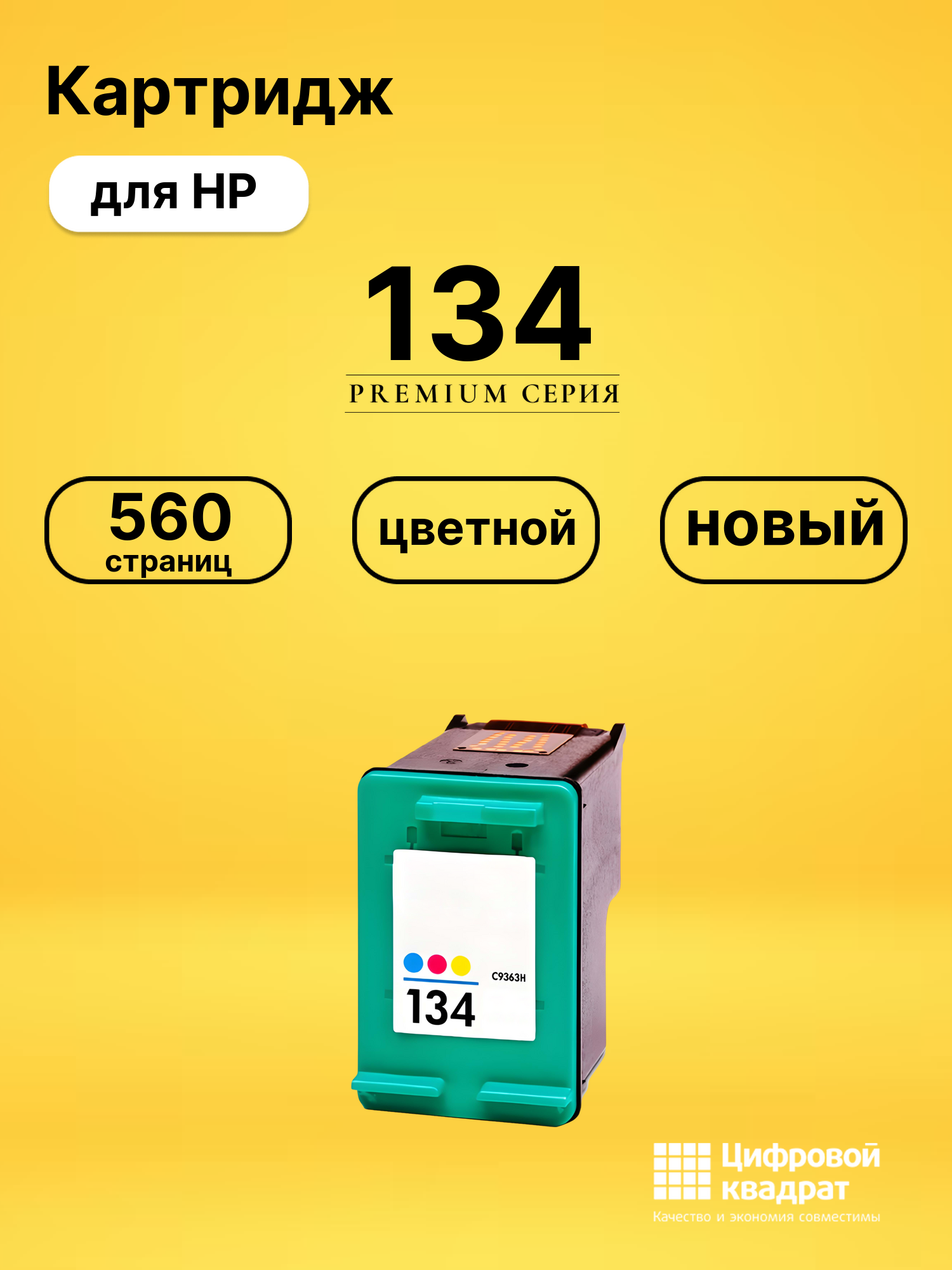 Картридж 134 для принтеров HP PhotoSmart D5155, OfficeJet 7413, OfficeJet H470, OfficeJet K7103 цветной