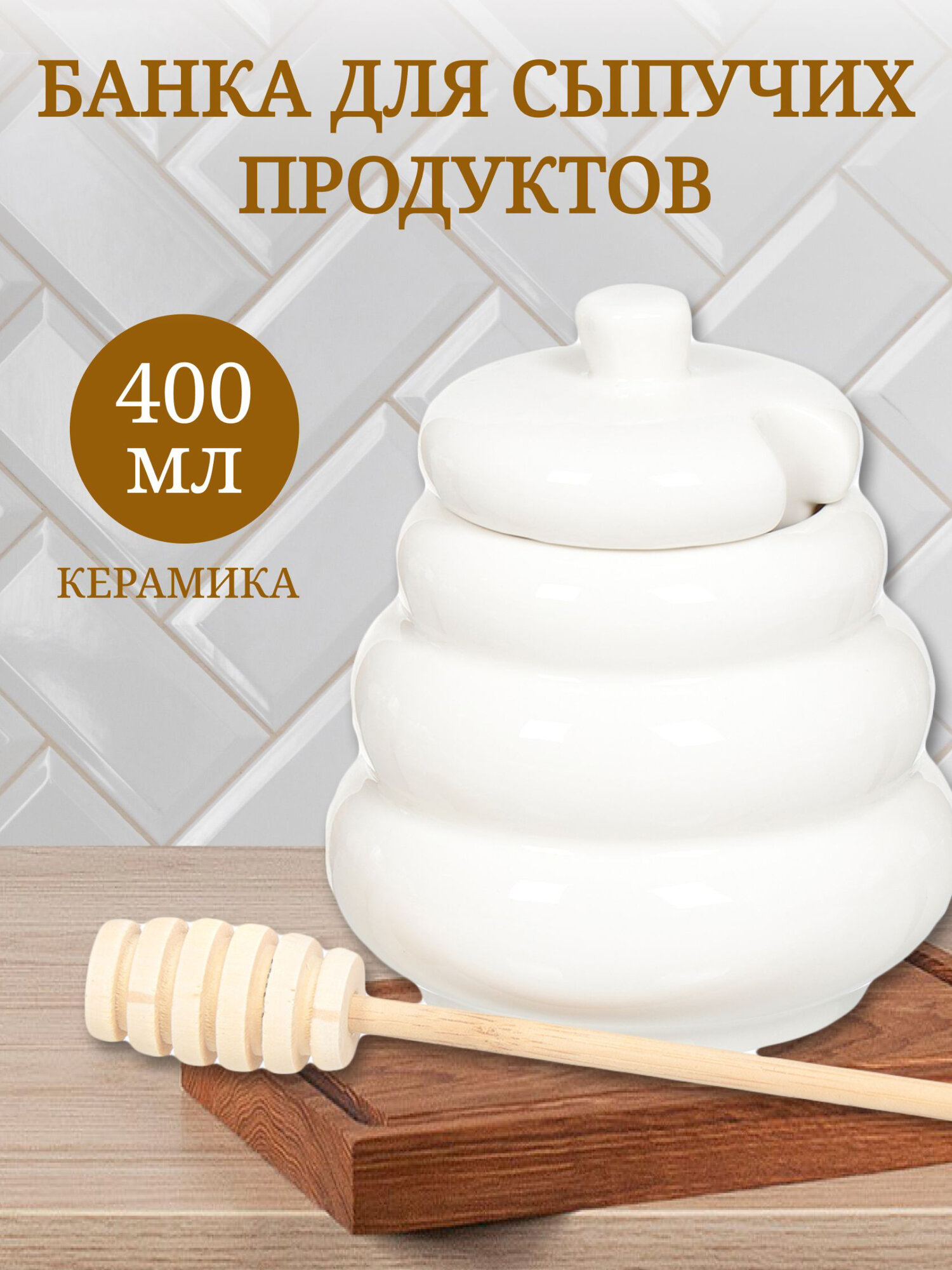 Банка для меда и варенья, керамика, 0.4 л, 12 см, с крышкой, с ложкой, С7192/JC-10895, белая