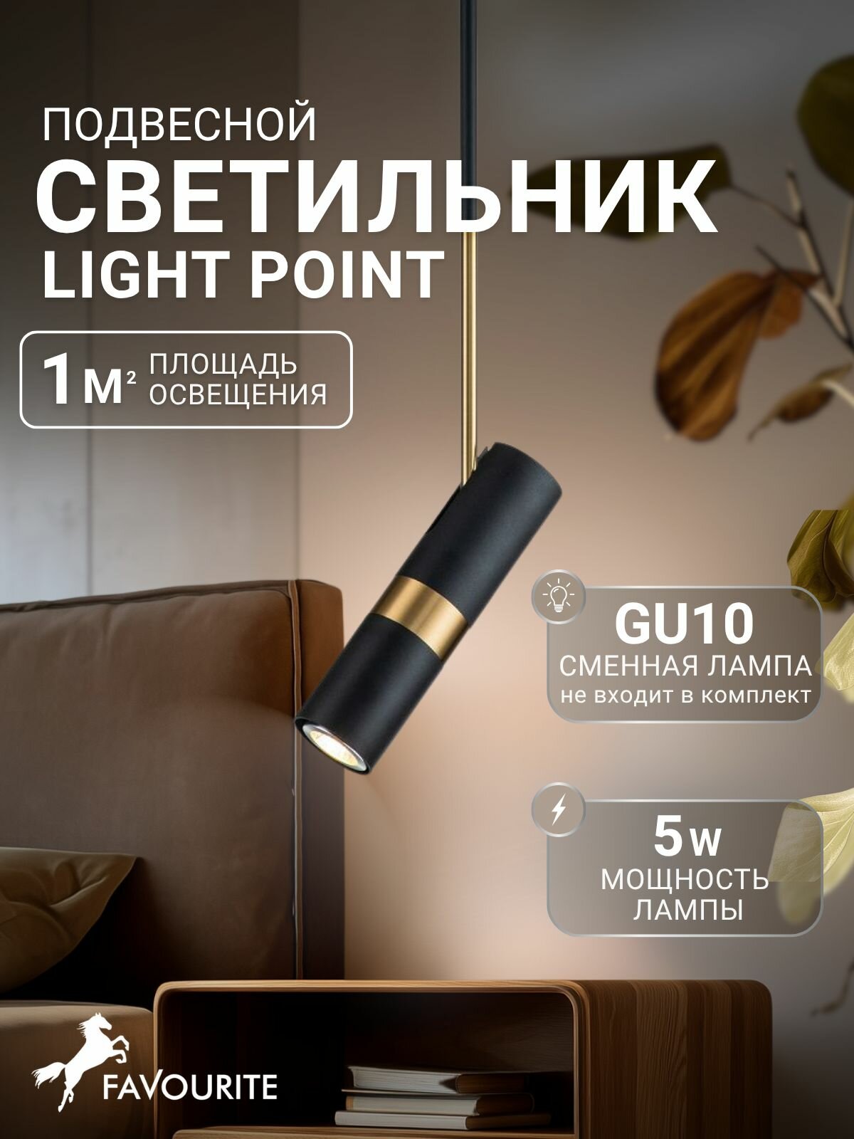 Подвесной светильник с регулировкой высоты Favourite 2997-1P с цоколем GU10LEDx5W
