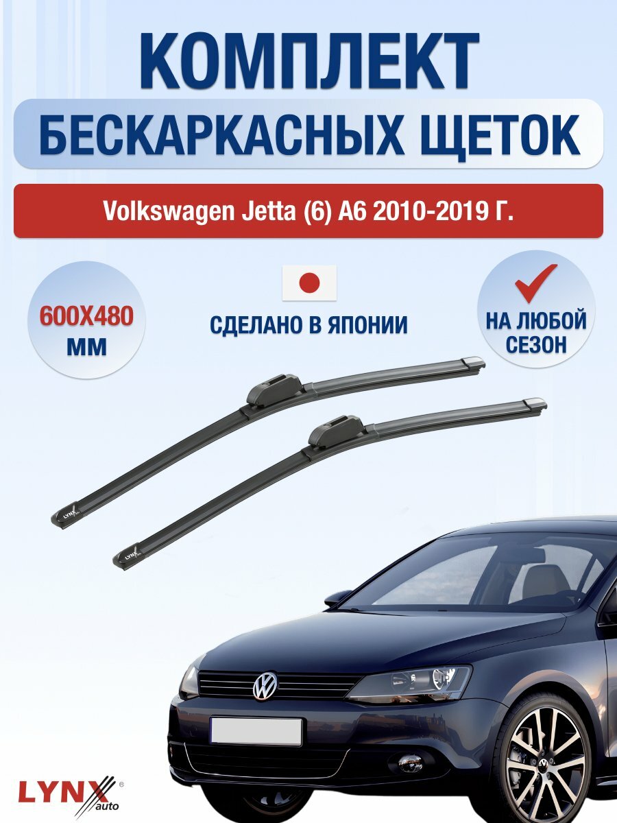 Дворники бескаркасные на Volkswagen Jetta (6) A6 2010-2019, Комплект щёток 600x480мм (ХF600+ХF480). Фольксваген Джетта