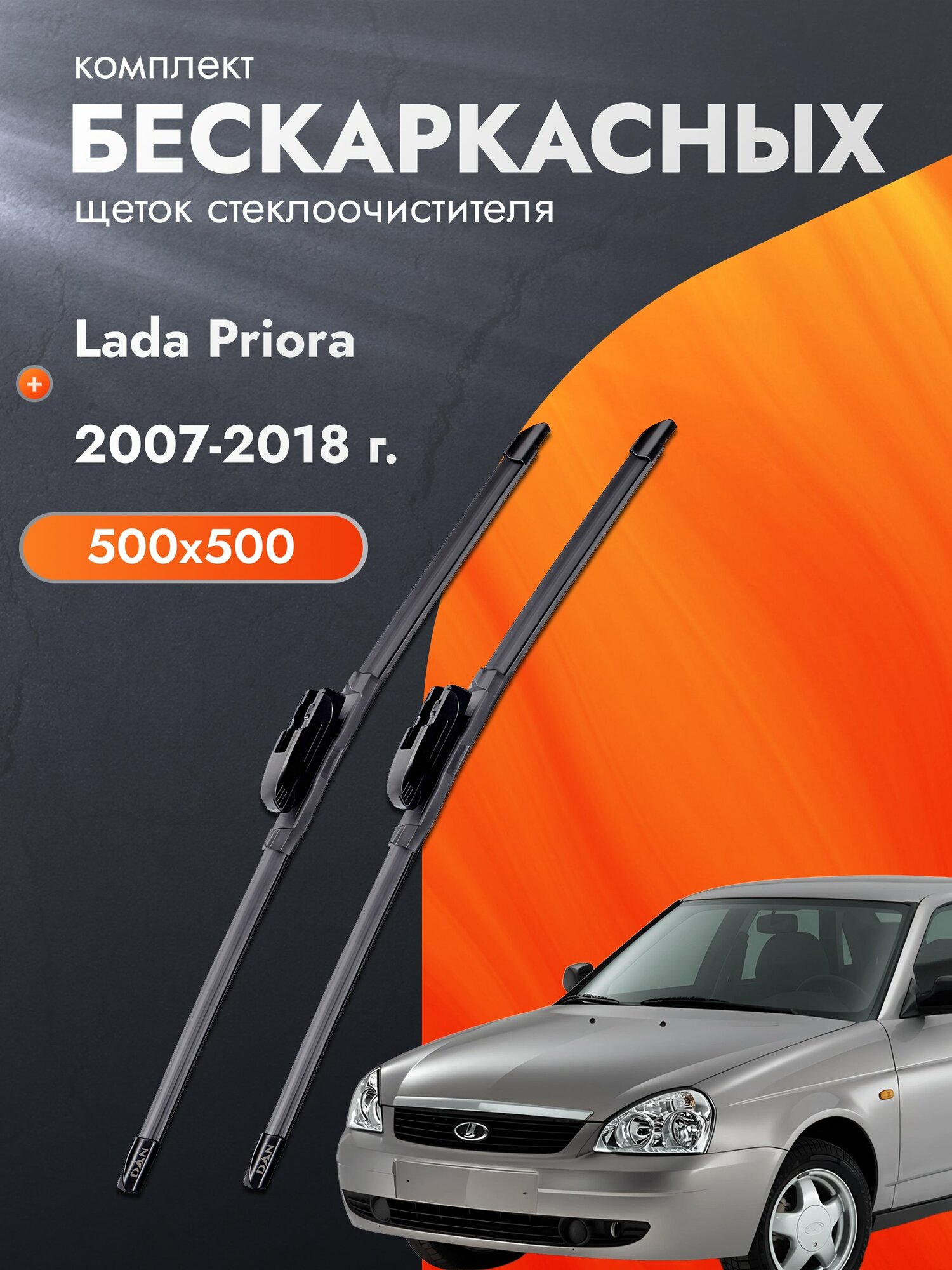 Дворники бескаркасные для Lada Priora / 2007-2018 / Комплект щеток стеклоочистителя 500 500 мм Лада Приора / ВАЗ 2170 2171 2172 21728