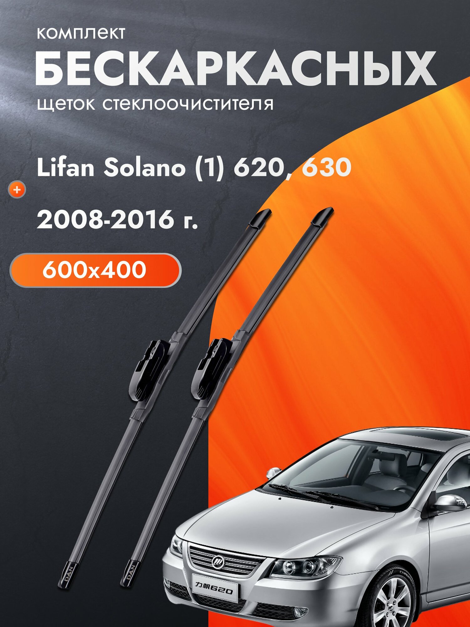 Дворники бескаркасные для Lifan Solano (1) 620, 630 / 2008-2016 / Комплект щеток стеклоочистителя 600 400 мм Лифан Солано