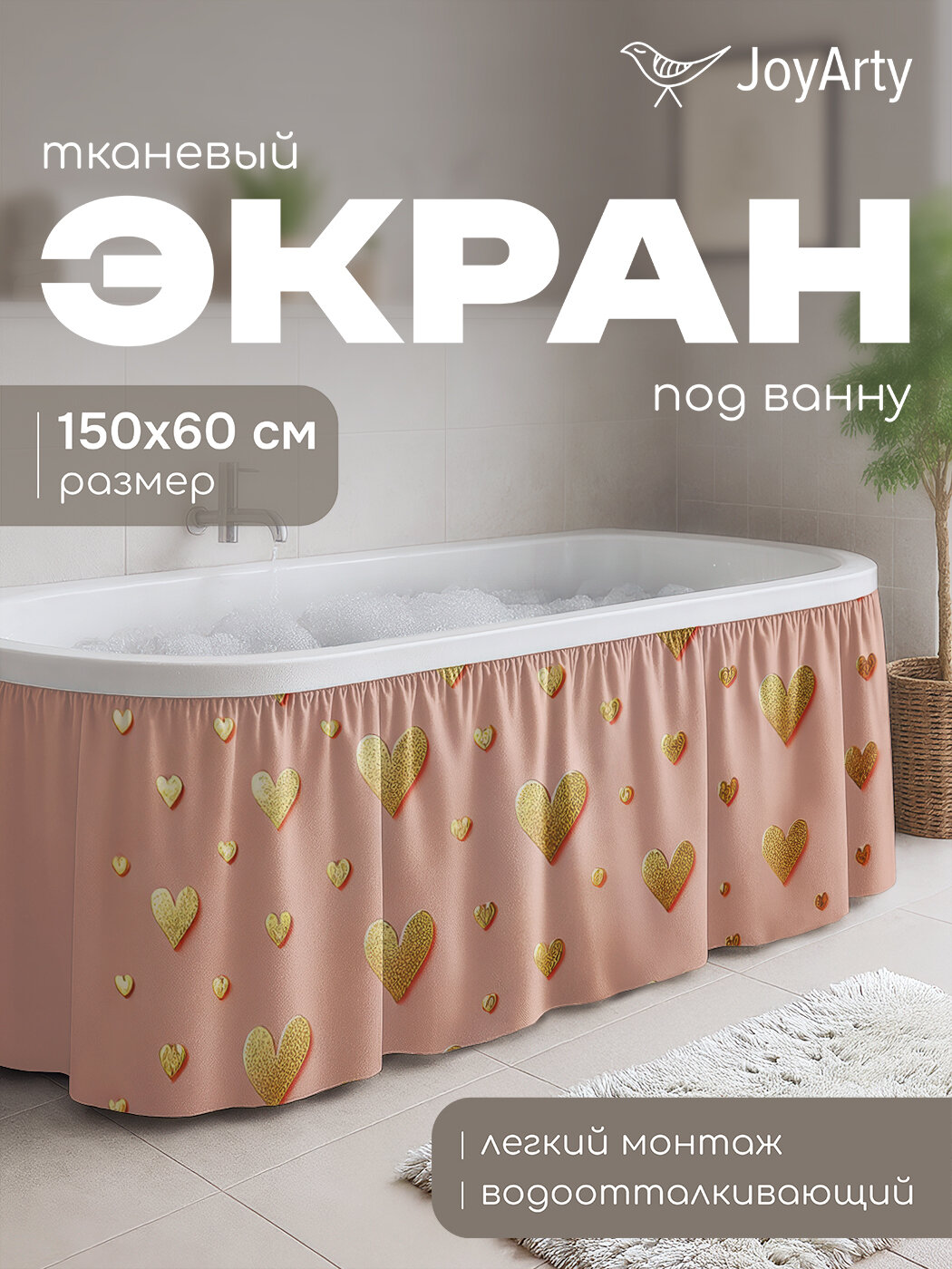 Экран под ванну тканевый "Дождь из сердец" 150х60 см, JoyArty, серия День св. Валентина