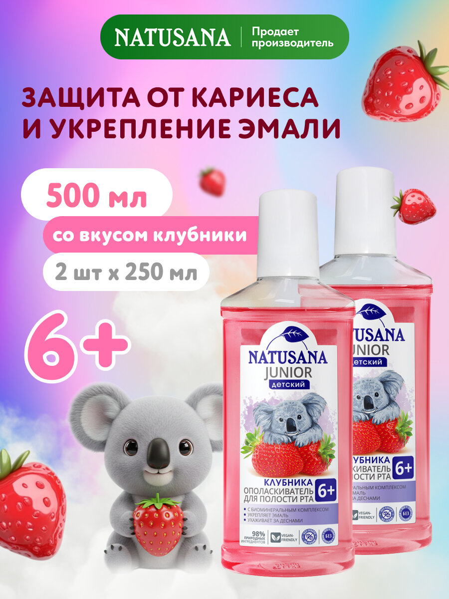 Детский ополаскиватель для полости рта Natusana Junior 6+ со вкусом клубники, 2 штуки по 250 мл