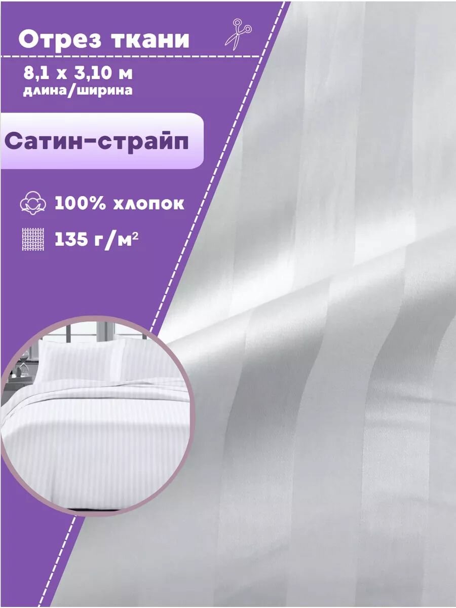 Ткань для постельного белья Сатин-страйп, полоса 3 см, 100% хлопок, цв. белый, пл. 135 г/м2, ш-310 см, отрез 8,1 метров