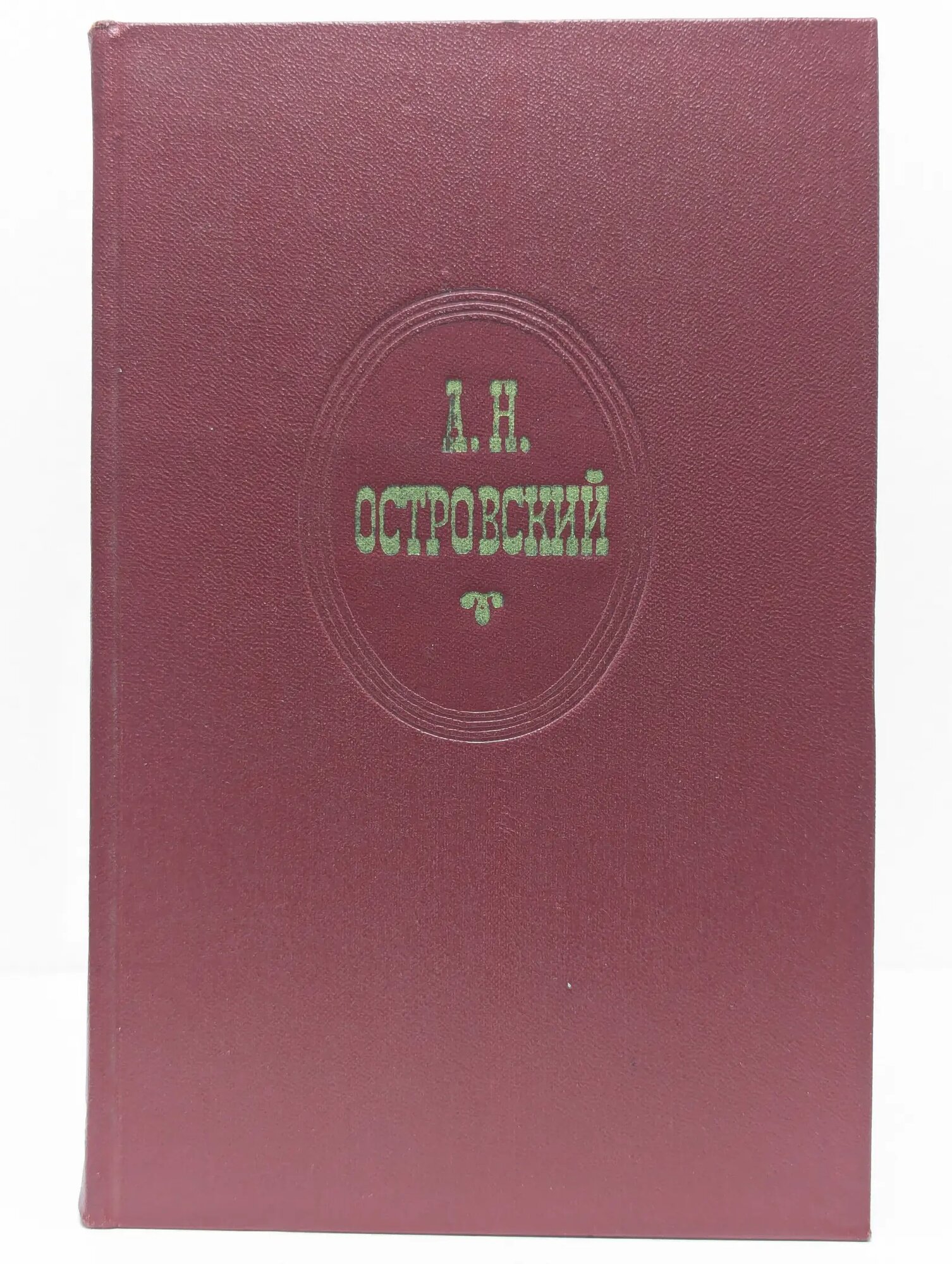 Александр Островский. Собрание сочинений в 10 томах. Том 7 Островский Александр Николаевич 1960