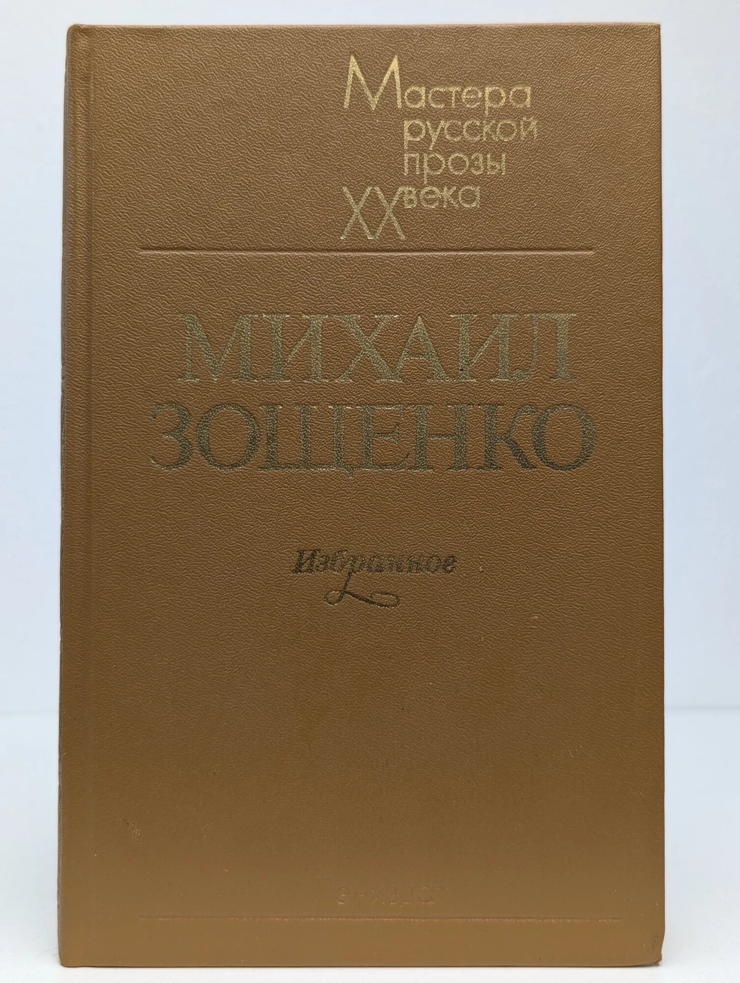 Михаил Зощенко. Избранное Зощенко Михаил Михайлович 1984