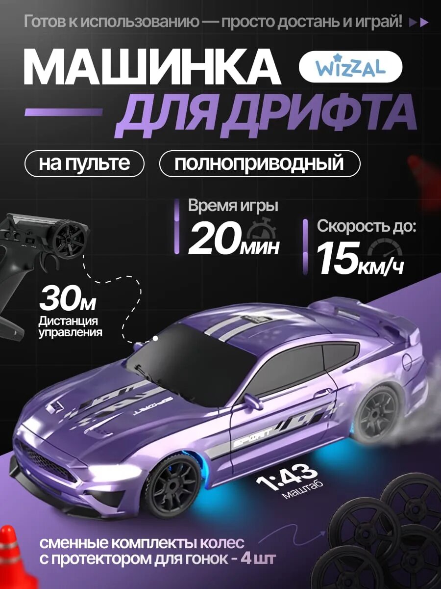 Машинка на пульте управления для дрифта и гонок с гироскопом Ford Mustang 1:43 фиолетовый