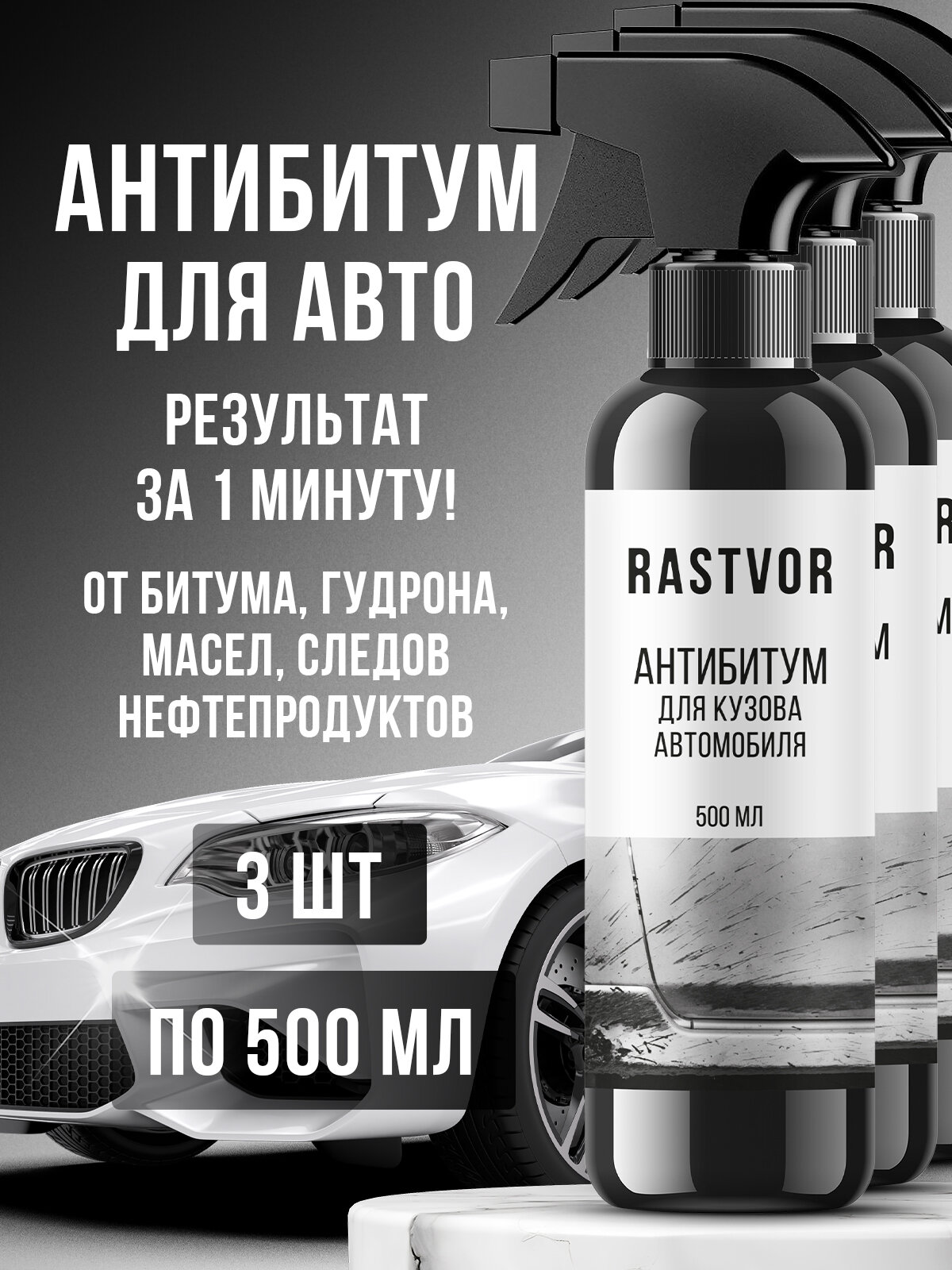 Очиститель битума Rastvor с кузова авто, набор из 3 шт. по 500 мл