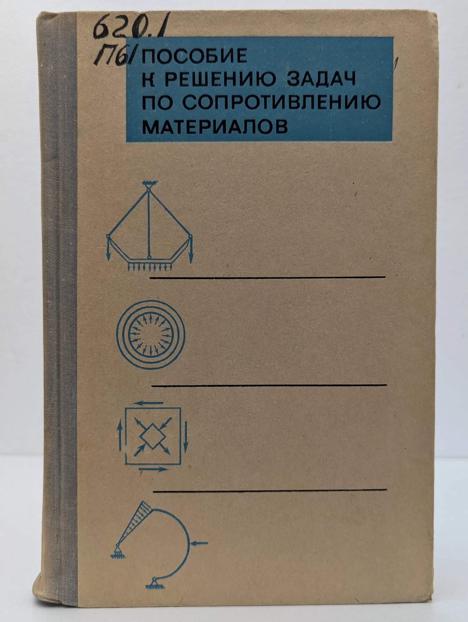 Пособие к решению задач по сопротивлению материалов Миролюбов Игорь Николаевич 1974
