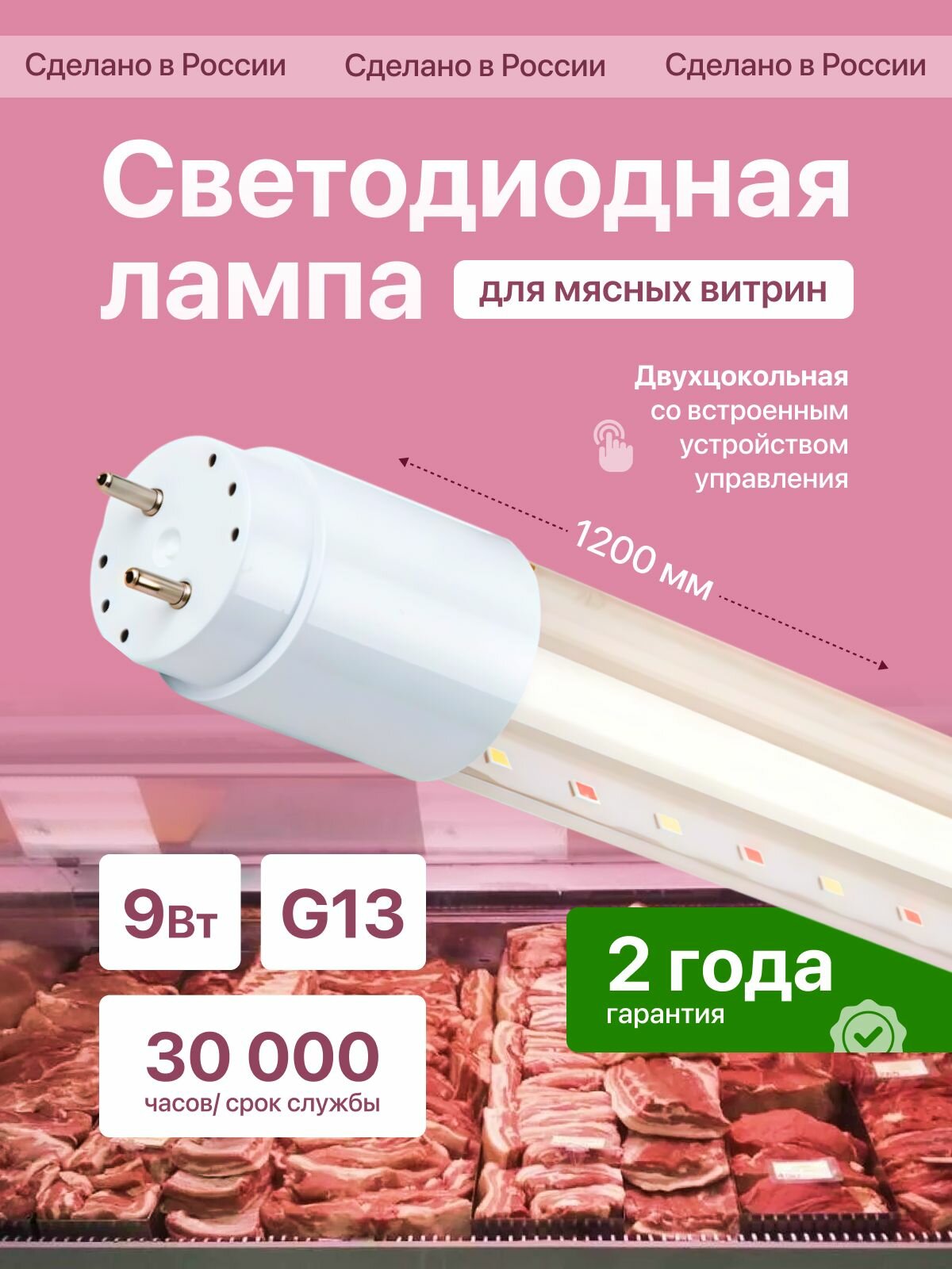 Светодиодная лампа для мясных витрин AVANLED (упаковка тубус) 18ВТ 1200мм трубка G13 свет розовый