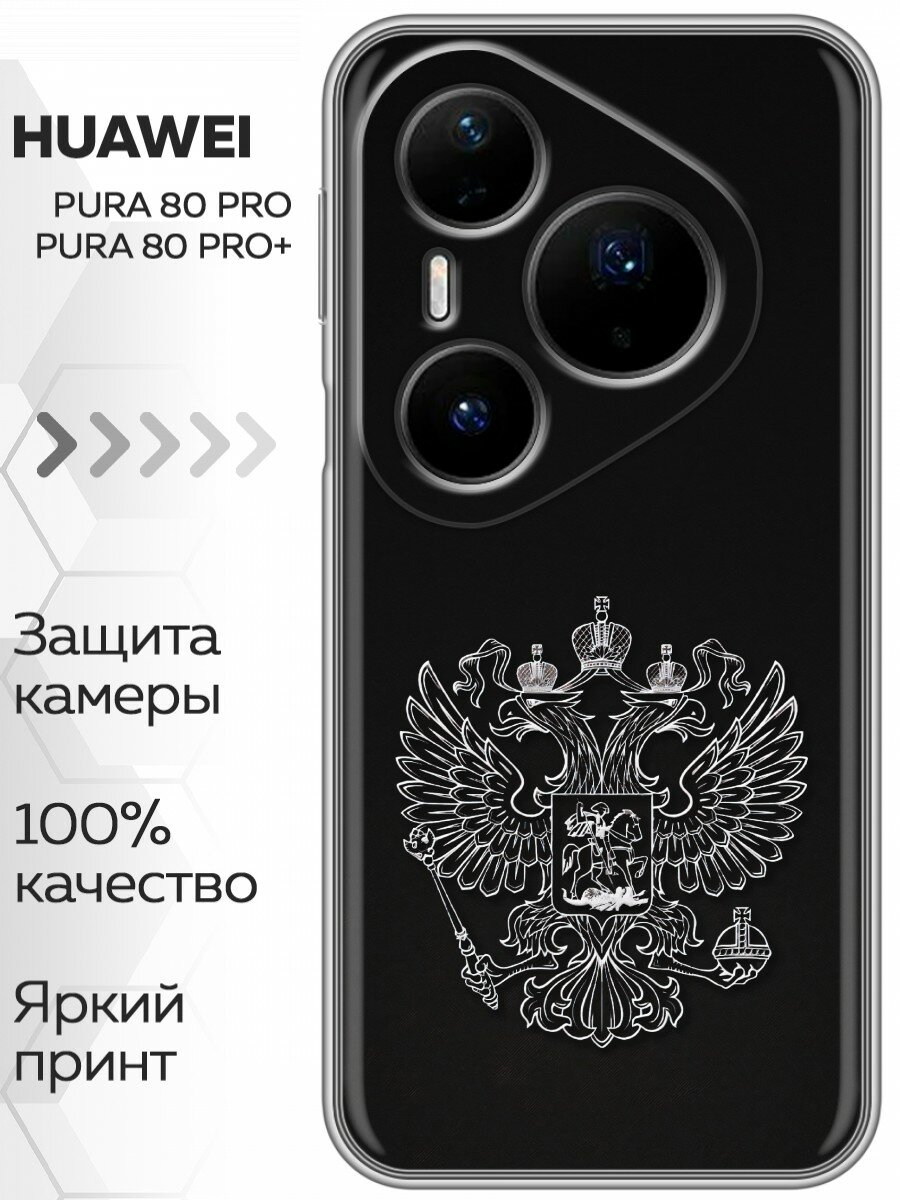 Чехол для хуавей пура 80 про, 80 Про плюс с принтом Герб Флаг России