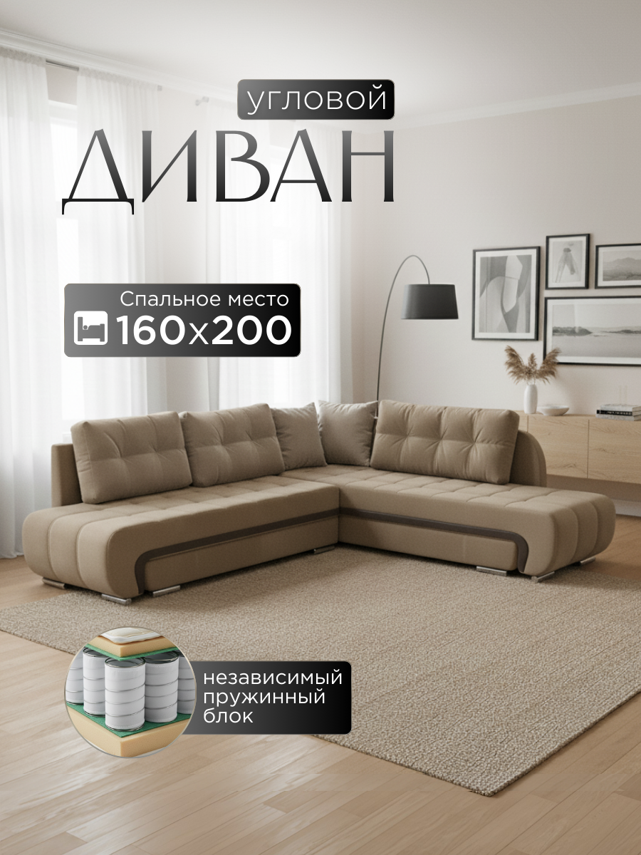 Диван раскладной угловой "Капри" Бежевый 295х215 см, поворотно-раздвижной, НПБ