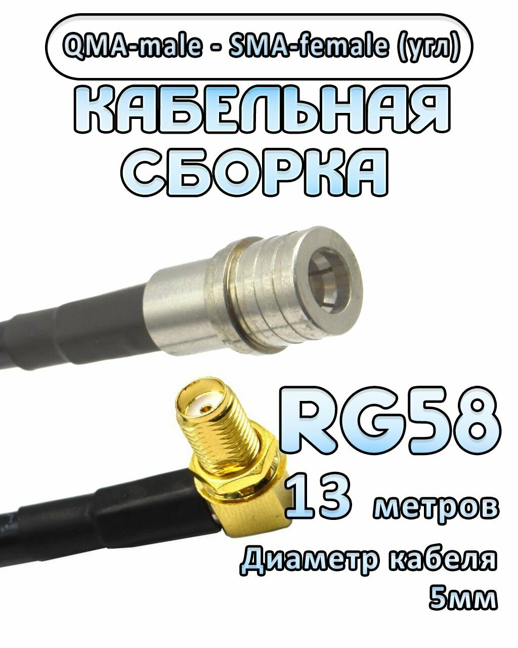 Кабельная сборка 50 Ом на RG-58 с разъемами QMA-male - SMA-female (угловой), 13 метров