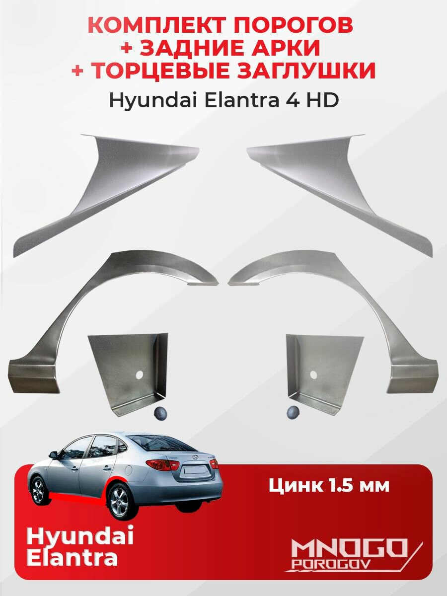Комплект двух ремонтных порогов 1.5 мм, торцевых заглушек 1.5 мм и задних арок 0.8 мм на Hyundai Elantra 4 (HD) седан 4 двери 2006-2011 оцинкованная сталь, Хендай Элантра 4 HD, кузовной ремонт.