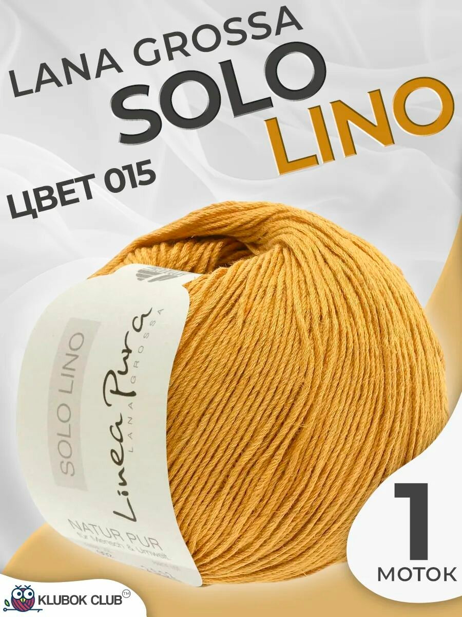 Пряжа для вязания Lana Grossa Solo lino льняная, цвет 015, 1 моток