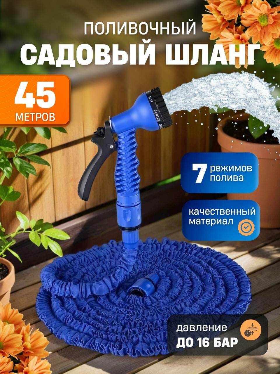 Шланг садовый растягивающийся для полива с распылителем 45 метров