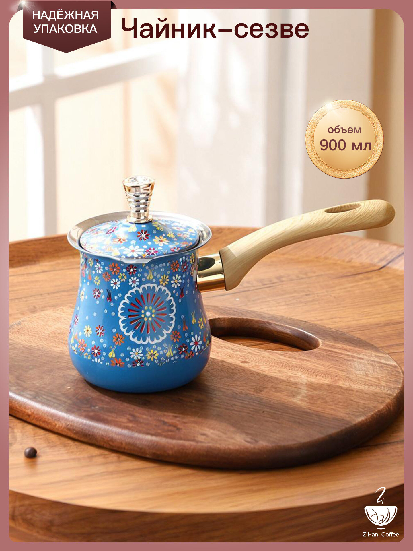 ZiHan-Coffee Турецкая Кофейная Джезва из Нержавеющей Стали с Деревянной Ручкой, Многофункциональная Чашка для Молока, 550/720/900 мл, Для Кофе, Чая, Шоколада и Молока