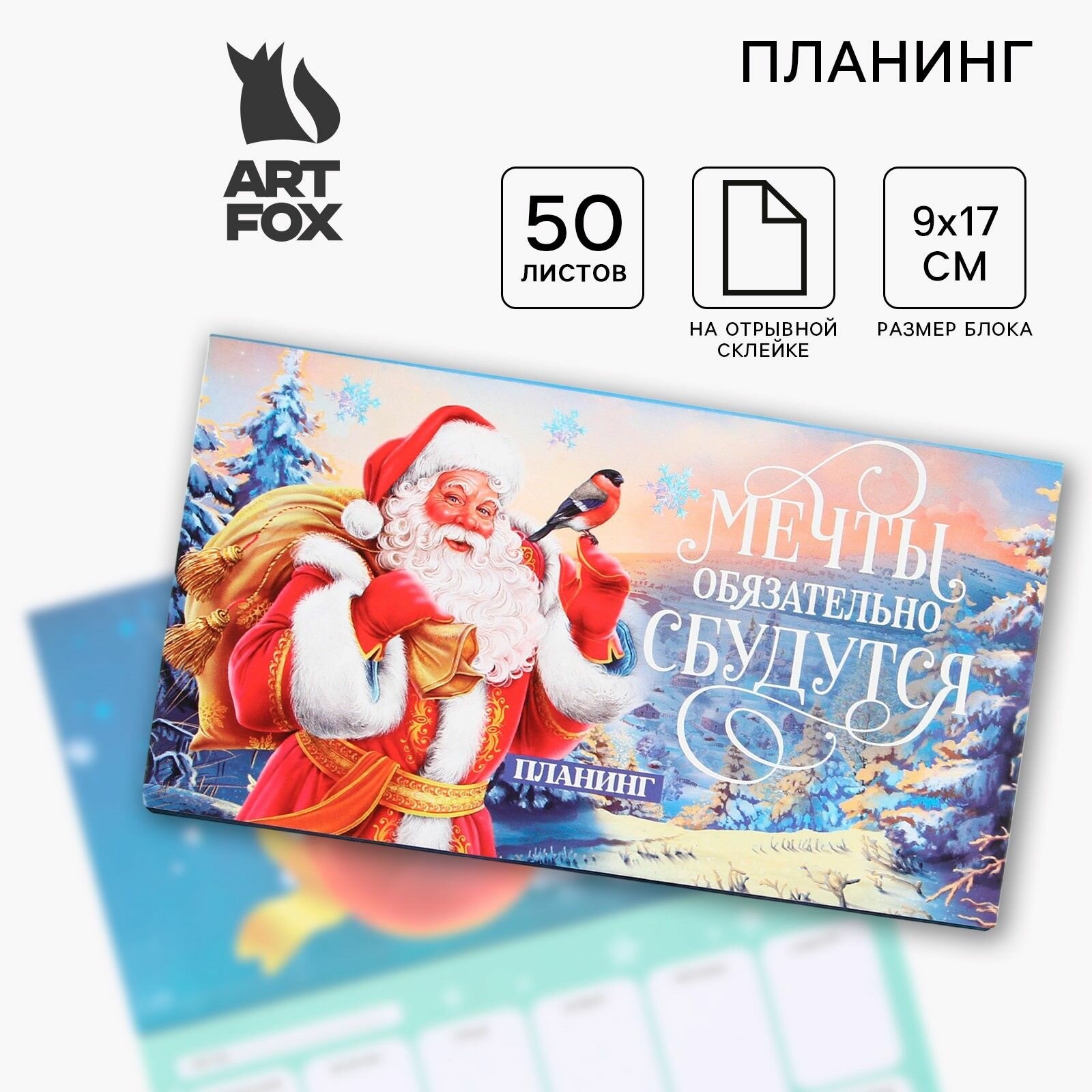 Планер-мини недатированный новогодний "Мечты обязательно сбудутся" с отрывными листами, 50 листов, размер 9х17 см, для заметок и записей, бумажный планировщик-ежедневник, записная книжка