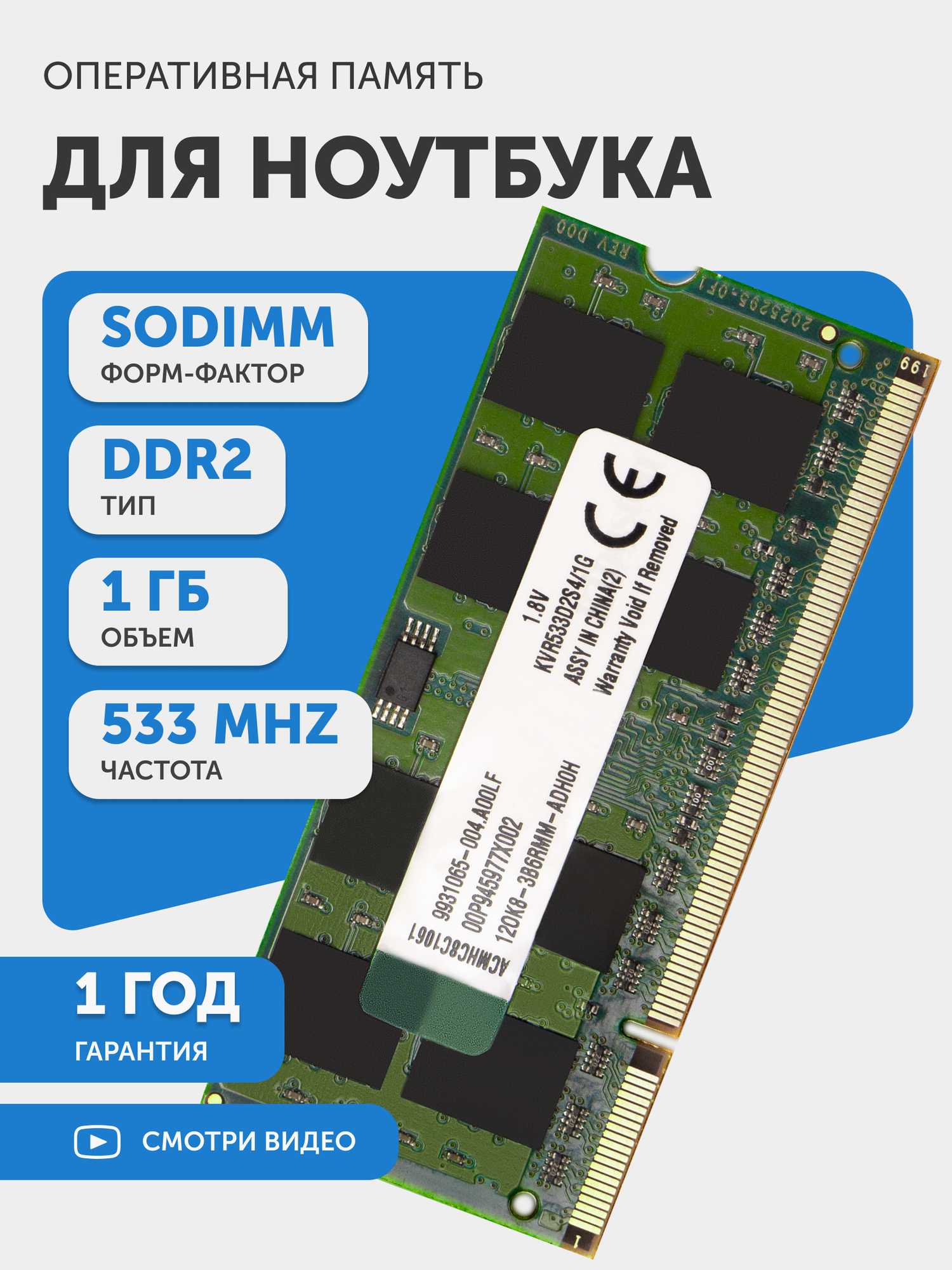 Модуль памяти Kingston SODIMM DDR2, 1ГБ, 533МГц, PC2-4200, CL4 4-4-4-12