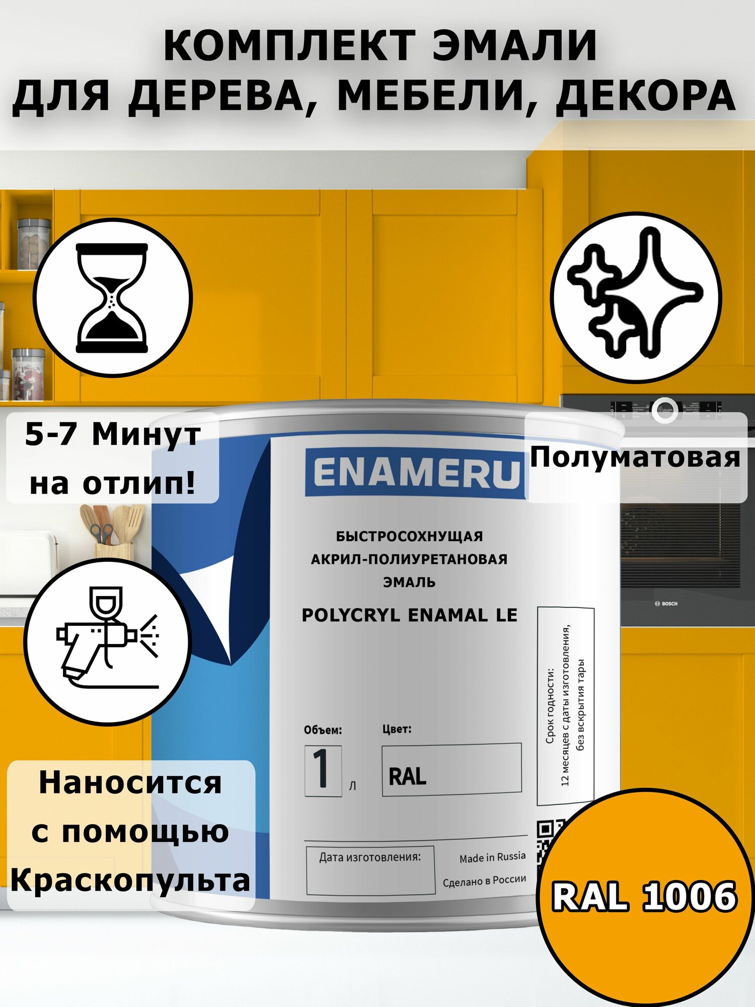 Эмаль для Мебели и Декора Энамеру, Акрил-полиуретановая, Шелковисто-матовое покрытие, Кукурузно-желтый RAL 1006, 1.35л готовой смеси