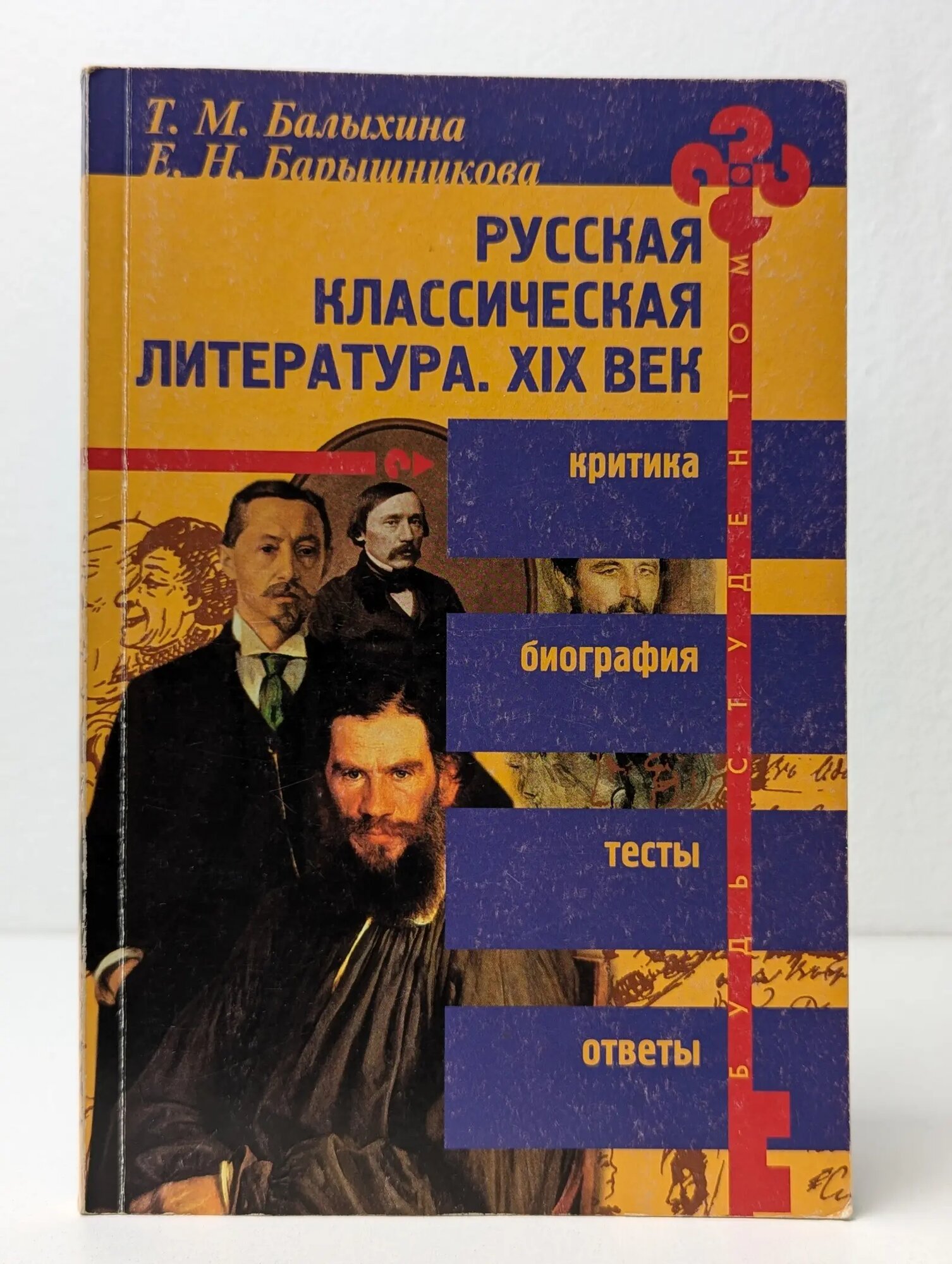 Русская классическая литература в оценке критиков и писателей XIX век Балыгина Т. М. (сост.), Барышникова Е. Н. (сост.) 1999